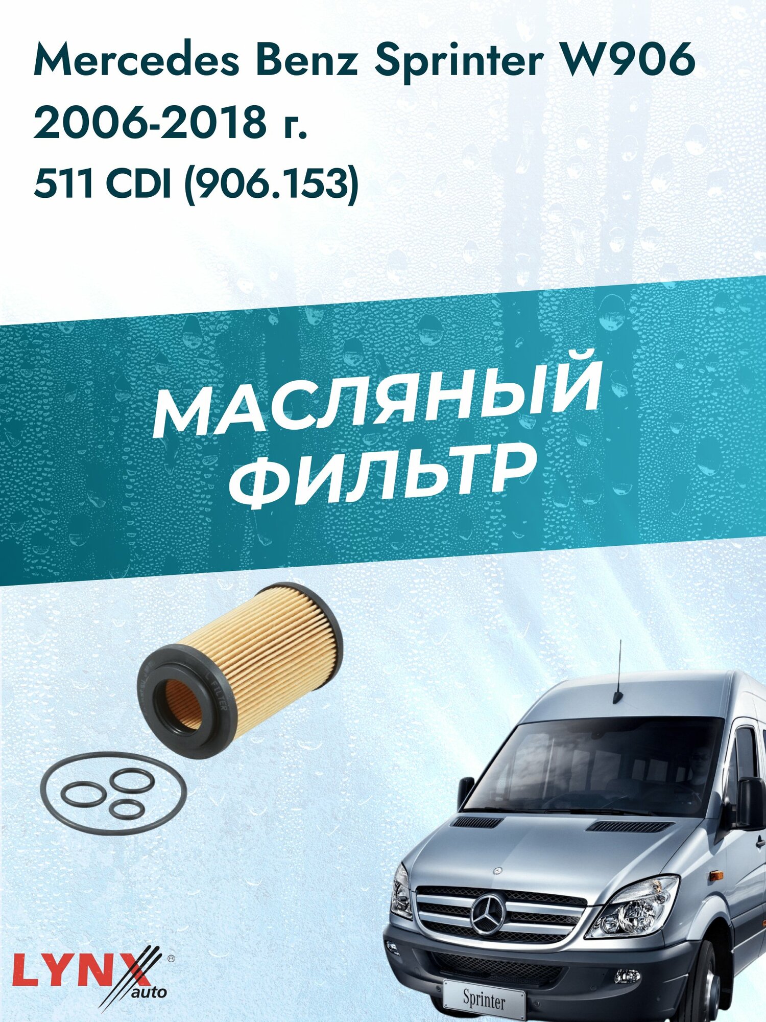 Масляный фильтр для Mercedes Benz Sprinter W906 2006-2018 г. Двигатель 511 CDI (906.153, 906.155, 906.253, 906.255) (OM 651.955, OM 651.956) (OM 651.955, OM 651.956, OM 651.957) Мерседес Спринтер / Mercedes-Benz LYNXauto