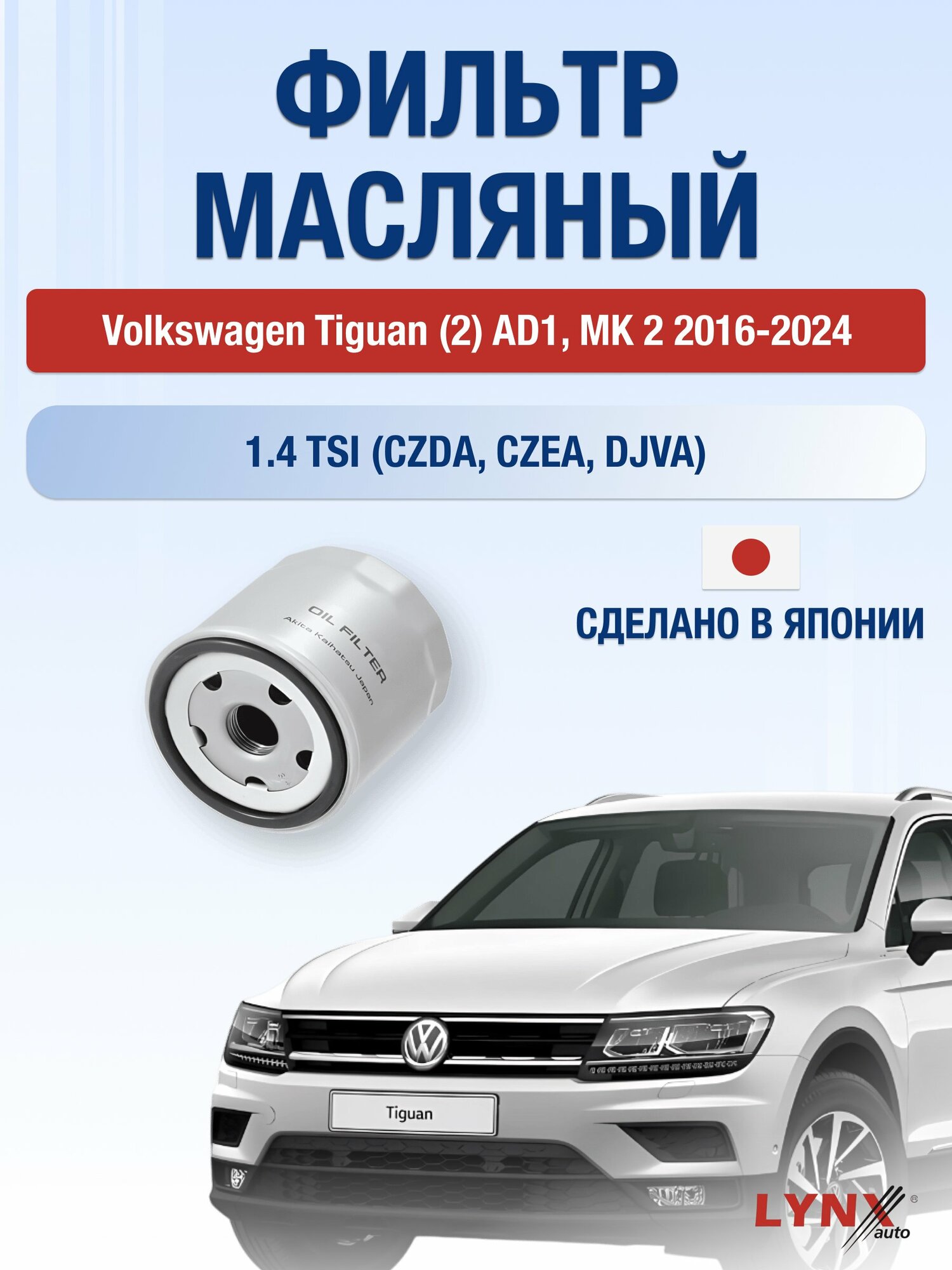 Масляный фильтр на Volkswagen Tiguan (2) AD1, MK 2 / 2016-2024г./ Двигатель 1.4 (BWK) (LС-1925). Фольксваген / LYNXauto