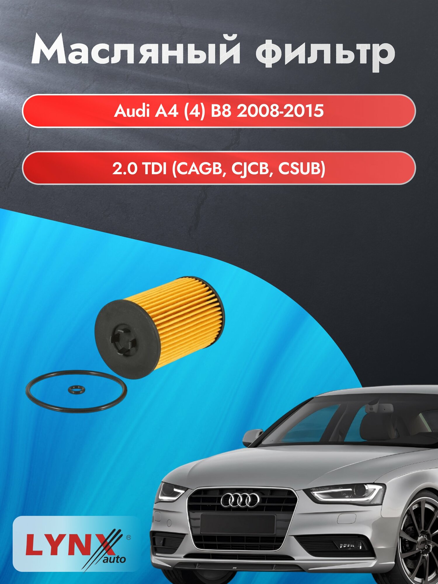 Масляный фильтр на Audi A4 (4) B8 / 2008-2015г./ Двигатель 2.0 (BGB) (LО-1934). Ауди А4 Авант Универсал / LYNXauto