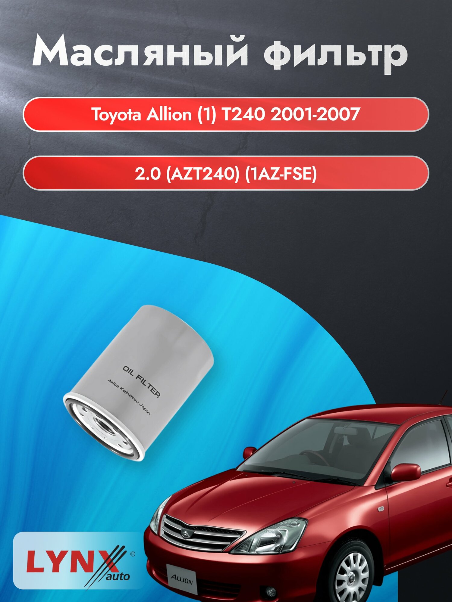 Масляный фильтр на Toyota Allion (1) T240 / 2001-2007г./ Двигатель 2.0 (1AZ-FSE) (LС-123). Тойота Аллион / LYNXauto
