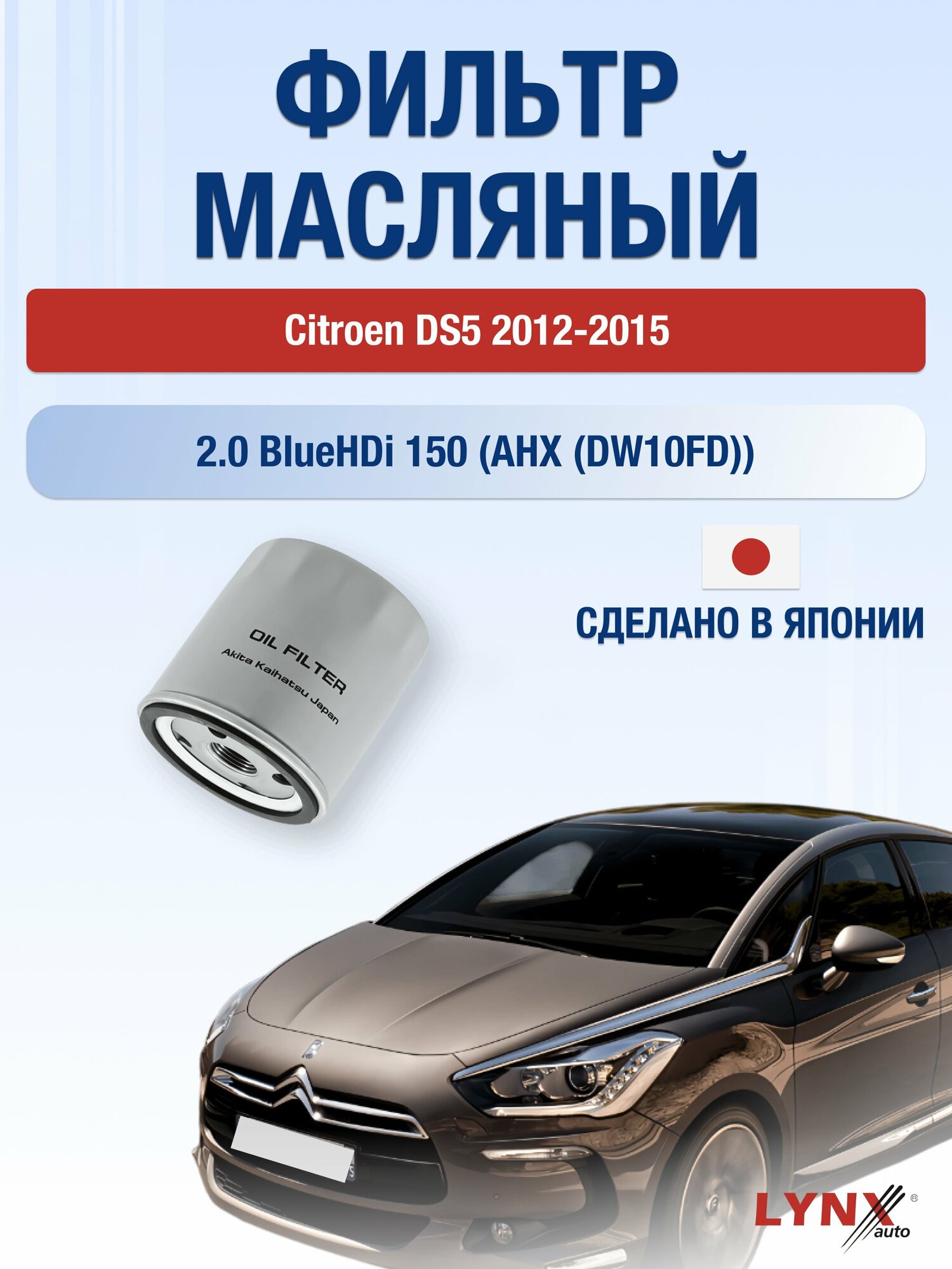 Масляный фильтр на Citroen DS5 / 2012-2015г./ Двигатель 2.0 BlueHDi 150 (LС-1320). Ситроен ДС5 / LYNXauto