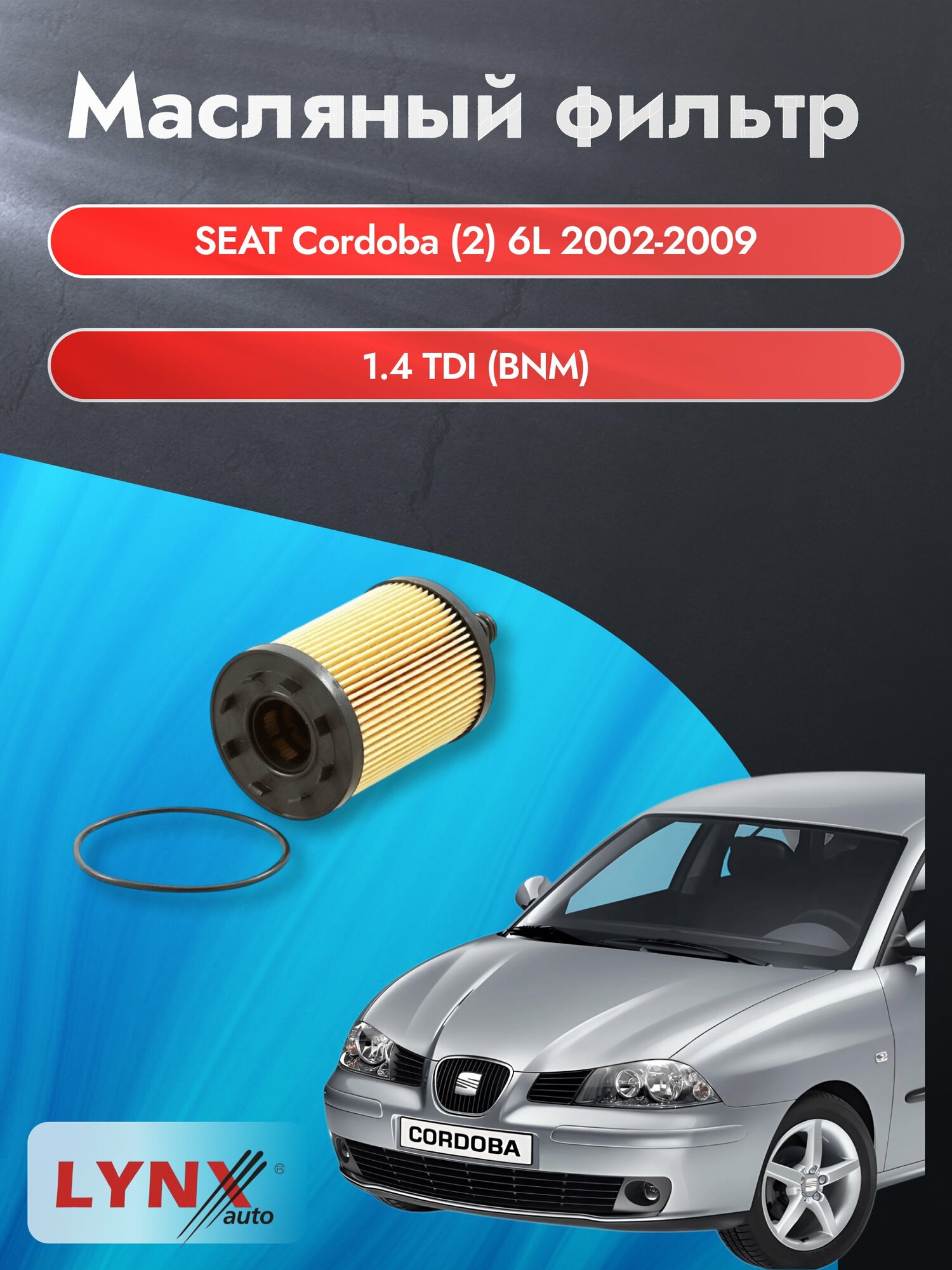 Масляный фильтр на SEAT Cordoba (2) 6L / 2002-2009г./ Двигатель 1.4 (AMF) (LО-1003). Сеат Кордоба / LYNXauto