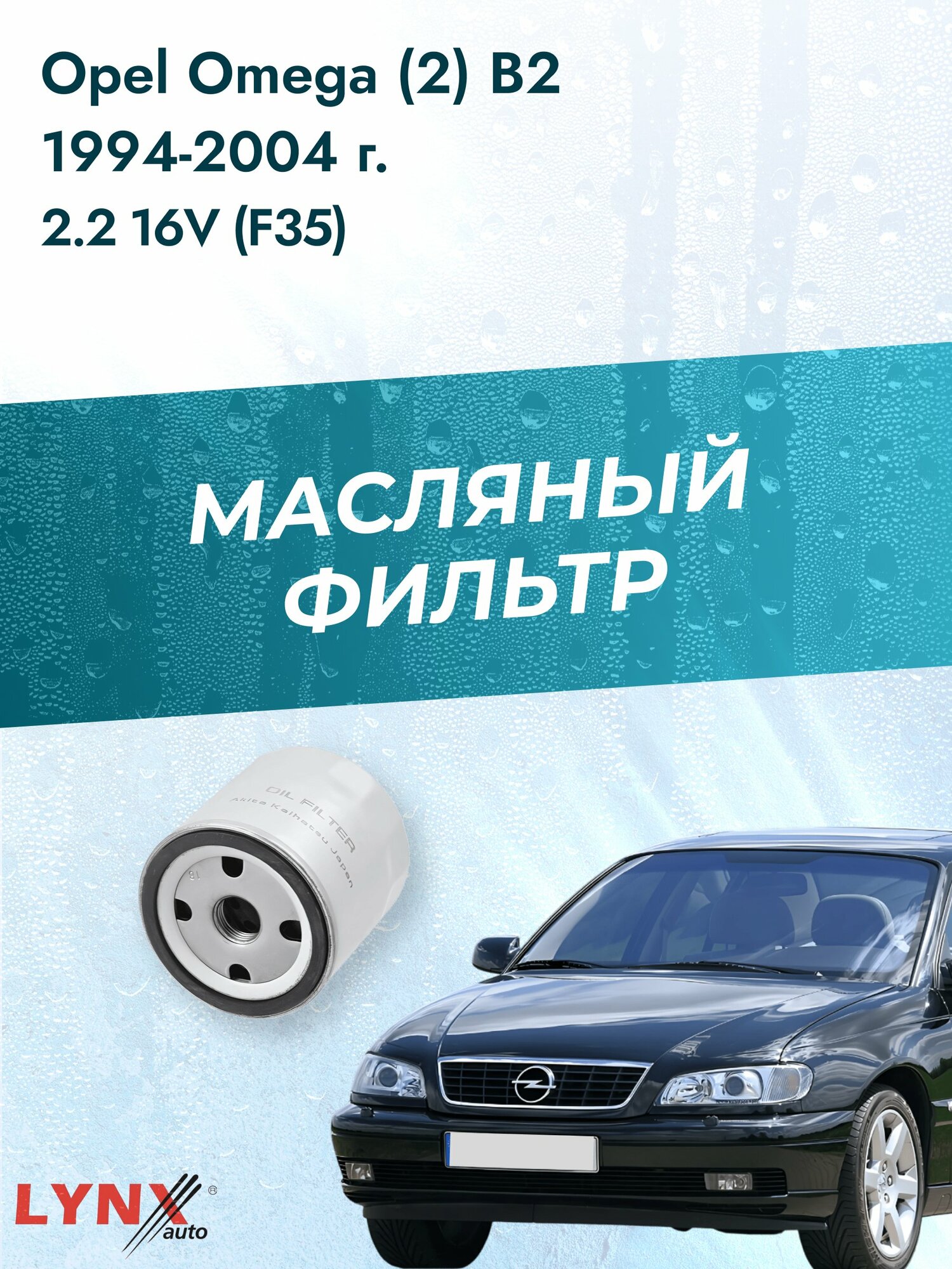 Масляный фильтр на Opel Omega (2) В2 / 1994-2004г./ Двигатель 2.2 (Y 22 XE) (LС-1502). Опель Омега Caravan / LYNXauto