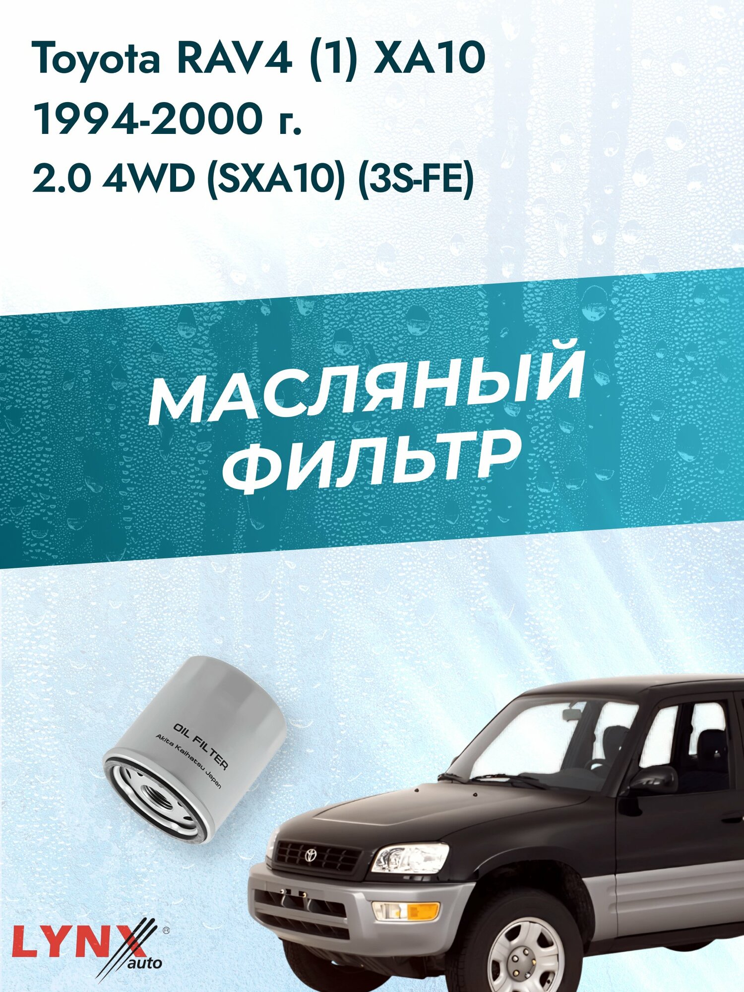 Масляный фильтр на Toyota RAV4 (1) XA10 / 1994-2000г./ Двигатель 2.0 (3S-FE) (LС-170). Тойота РАВ4 / LYNXauto