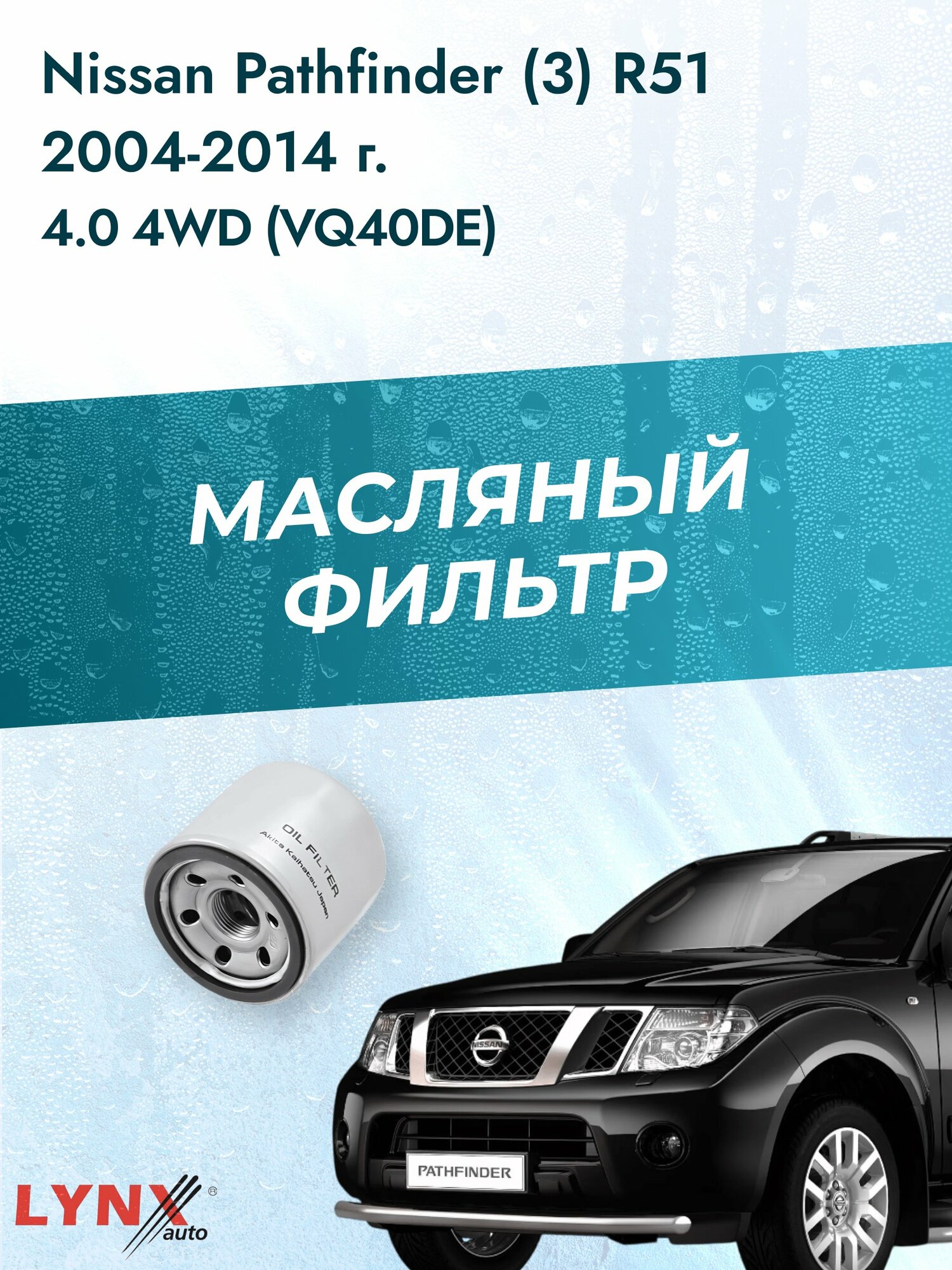 Масляный фильтр на Nissan Pathfinder (3) R51 / 2004-2014г./ Двигатель 4.0 (VQ40DE) (LС-1237). Ниссан Патфайндер