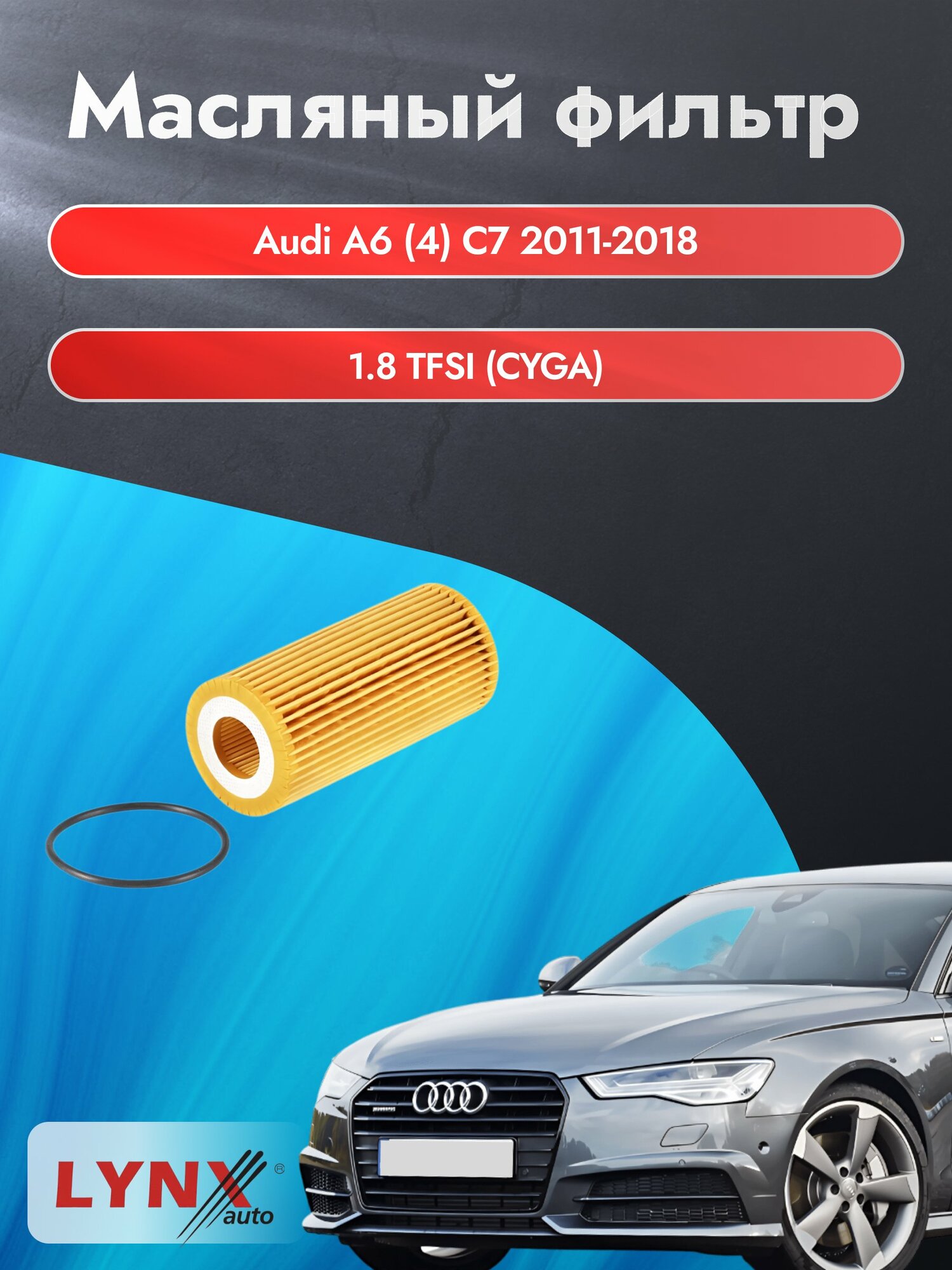 Масляный фильтр на Audi A6 (4) C7 / 2011-2018г./ Двигатель 1.8 (CYGA) (LО-1933). Ауди А6 Авант Универсал / LYNXauto