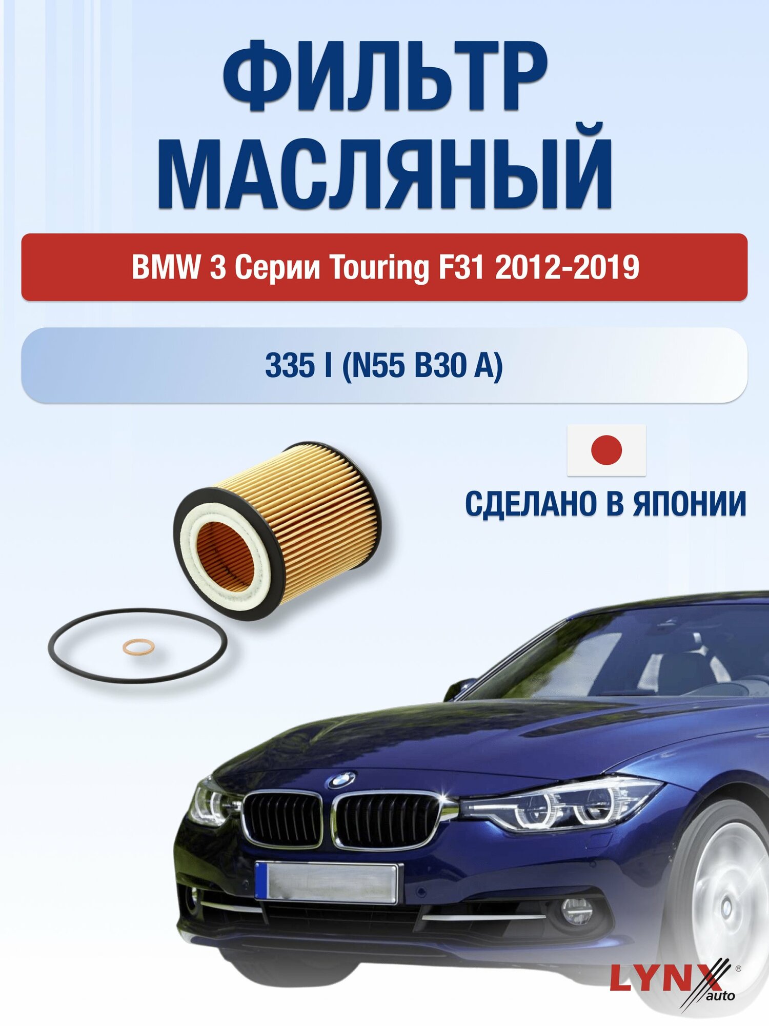 Масляный фильтр на BMW 3 серии Touring F31 / 2012-2019г./ Двигатель 3.0 (N53 B30 A) (LО-1106). БМВ 3 / LYNXauto
