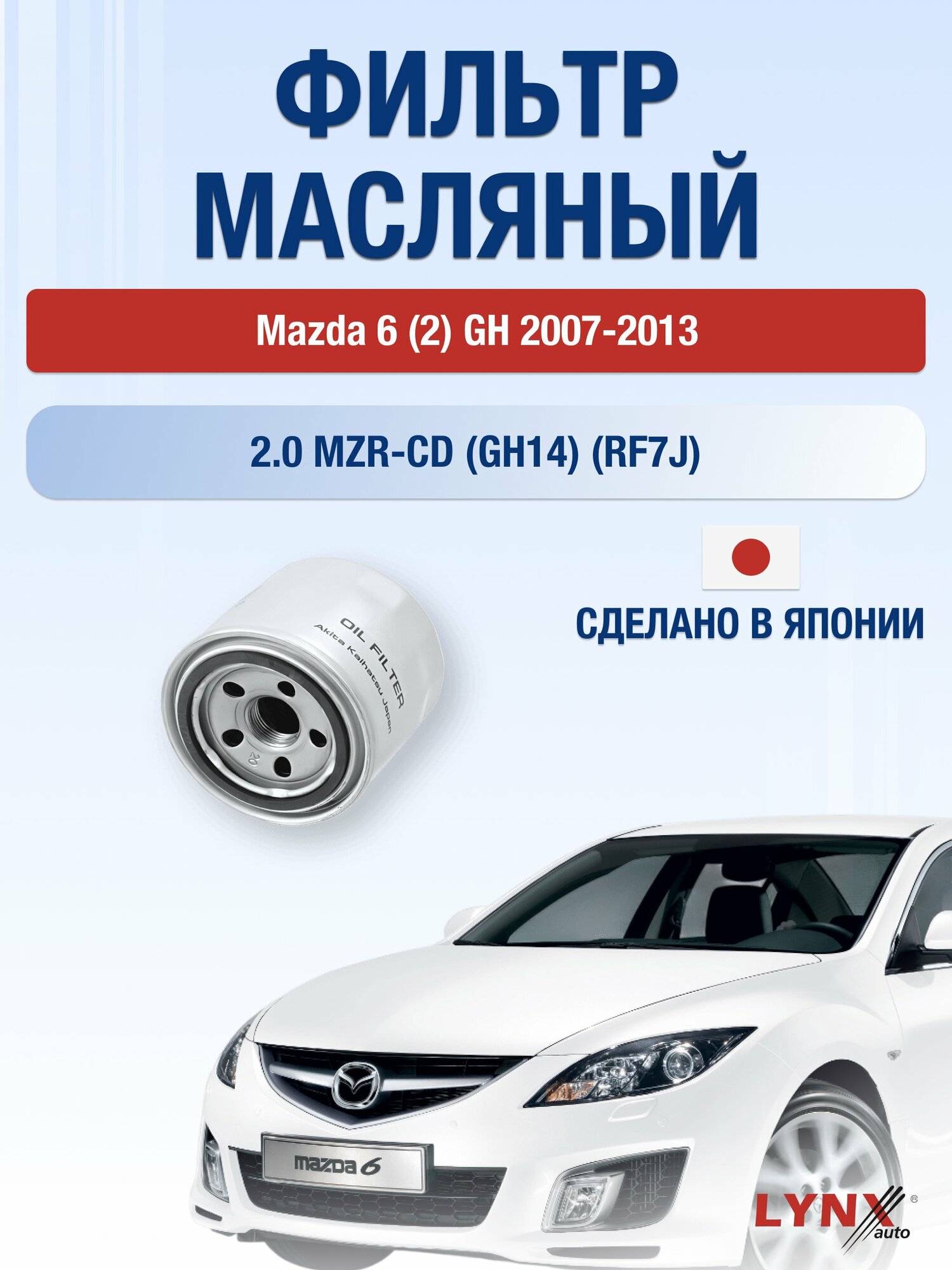 Масляный фильтр на Mazda 6 (2) GH / 2007-2013г./ Двигатель 2.0 MZR-CD (LС-331). Мазда 6 Универсал / LYNXauto