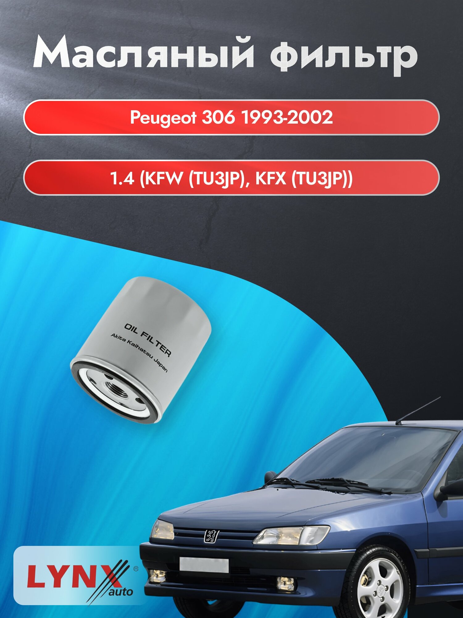 Масляный фильтр на Peugeot 306 / 1993-2002г./ Двигатель 1.4 (KDX (TU3MC), KFW (TU3JP) (LС-1320). Пежо 306 / LYNXauto
