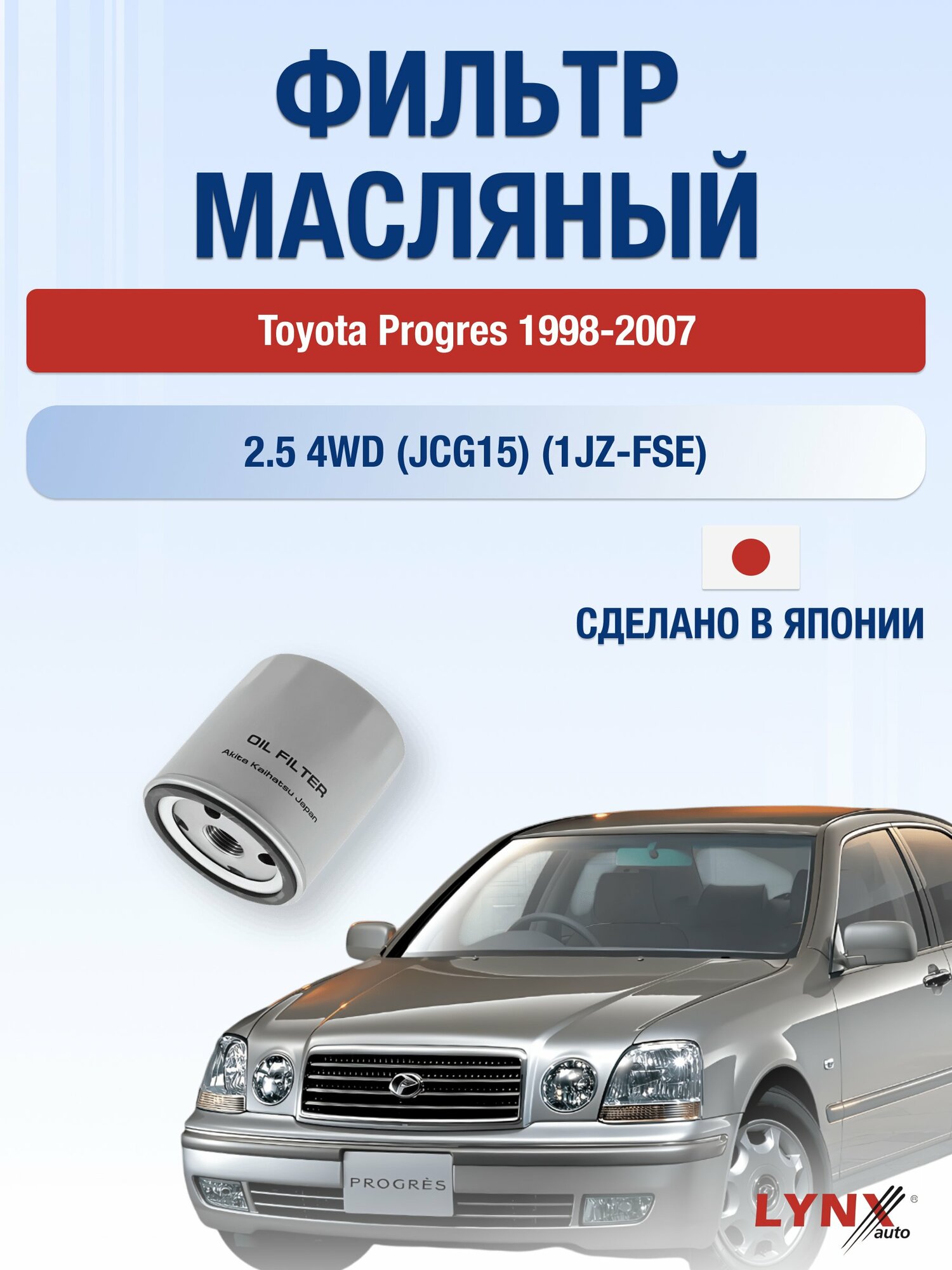 Масляный фильтр на Toyota Progres / 1998-2007г./ Двигатель 2.5 (1JZ-FSE) (LС-171). Тойота Прогресс / LYNXauto