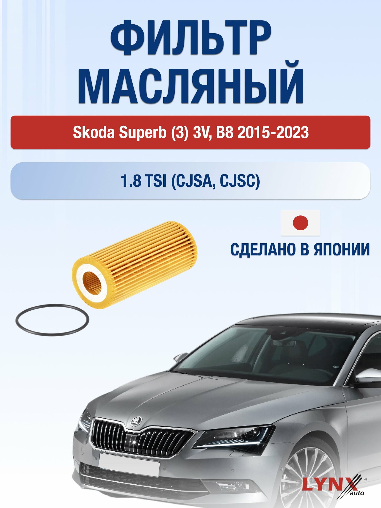 Масляный фильтр для Skoda Superb (3) 3V, B8 2015-2023 г. Двигатель 1.8 TSI (CJSA, CJSC) (CJSA, CJSC) Шкода Суперб Универсал LYNXauto