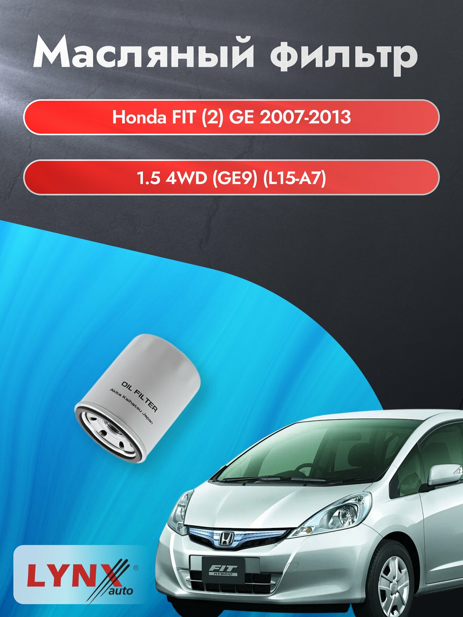 Масляный фильтр на Honda FIT (2) GE / 2007-2013г./ Двигатель 1.5 4WD (L15-A7, L15Z2) (LС-562). Хонда Фит / LYNXauto