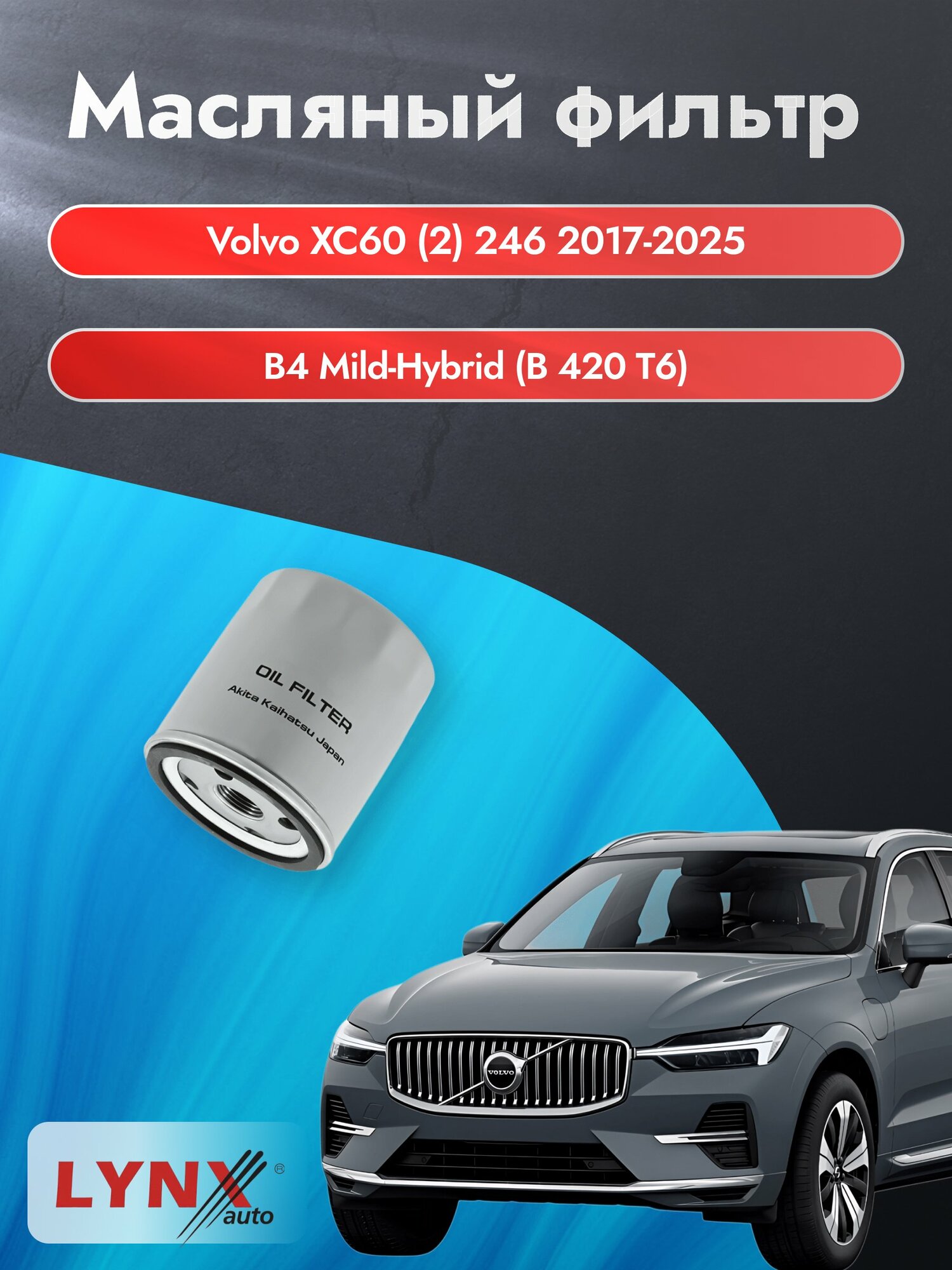 Масляный фильтр на Volvo XC60 (2) 246 / 2017-2025г./ Двигатель B4 Mild-Hybrid (LС-1320). Вольво ХС60 / LYNXauto