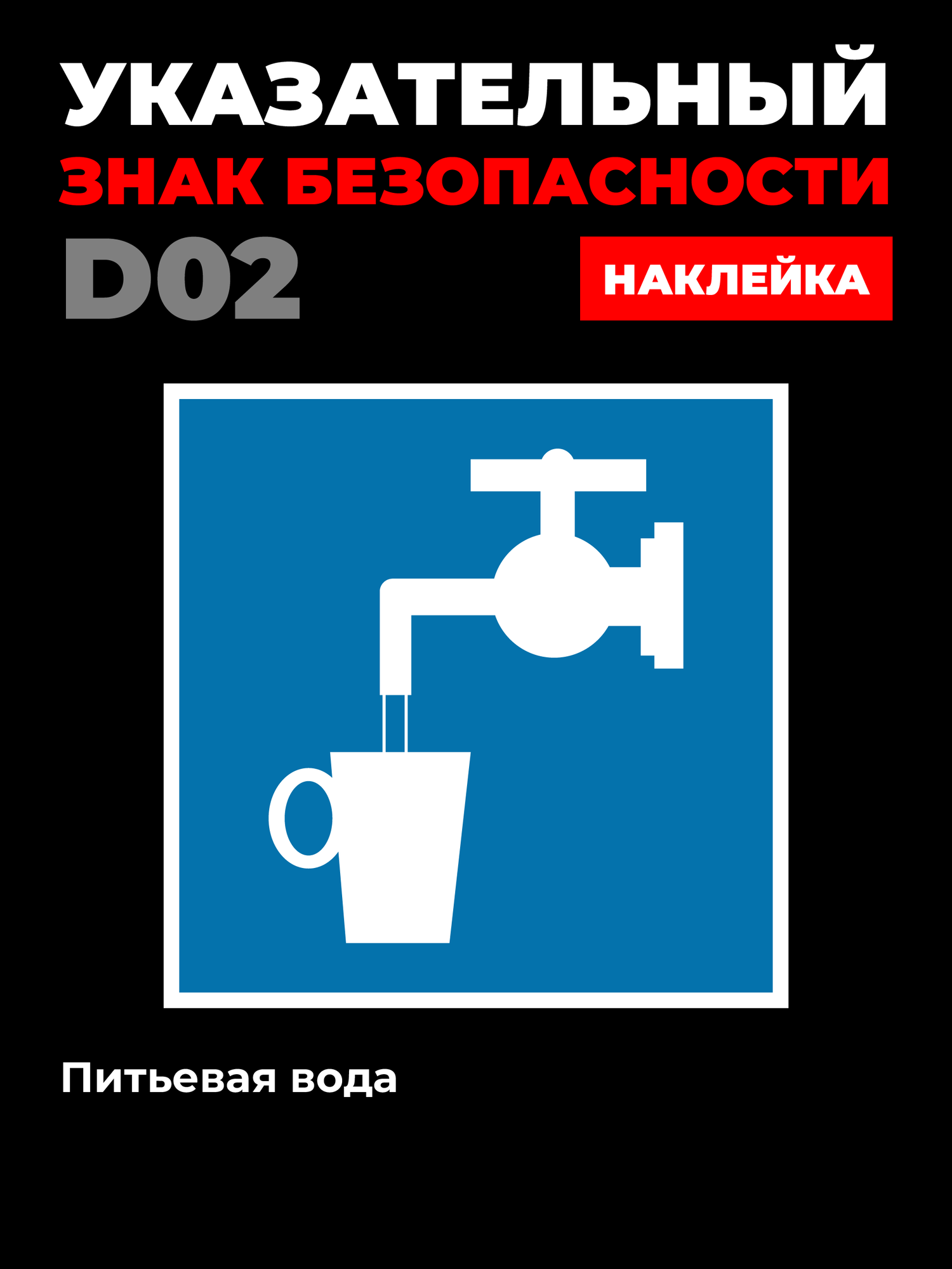 Световозвращающий указательный знак D02 "Питьевая вода" (самоклеящаяся ПВХ плёнка, 100*100*0,1 мм, 5 шт.)