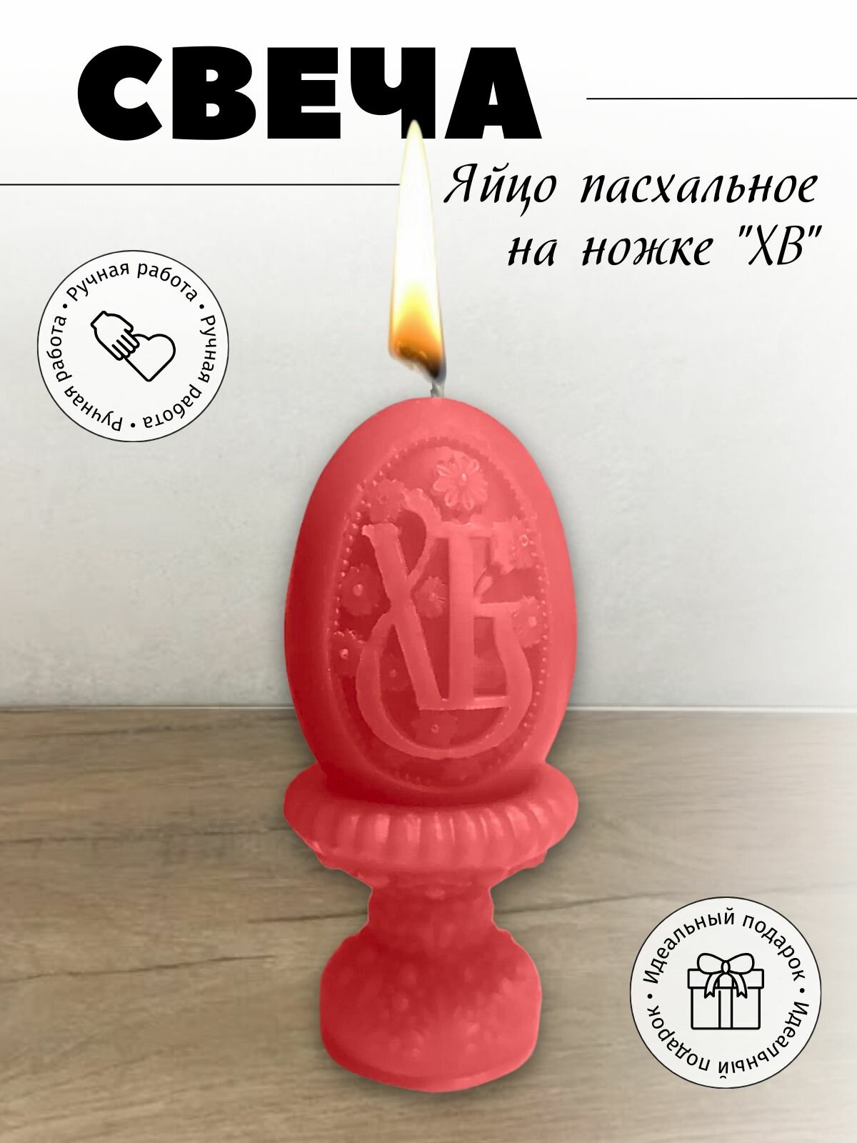 Свеча пасхальное яйцо на стойке ХВ