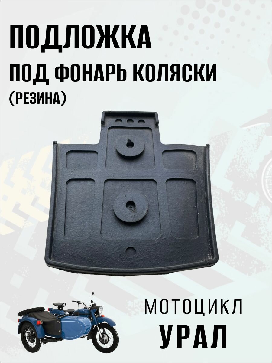 Подложка под фонарь коляски (резина) на мотоцикл Урал, 1 шт