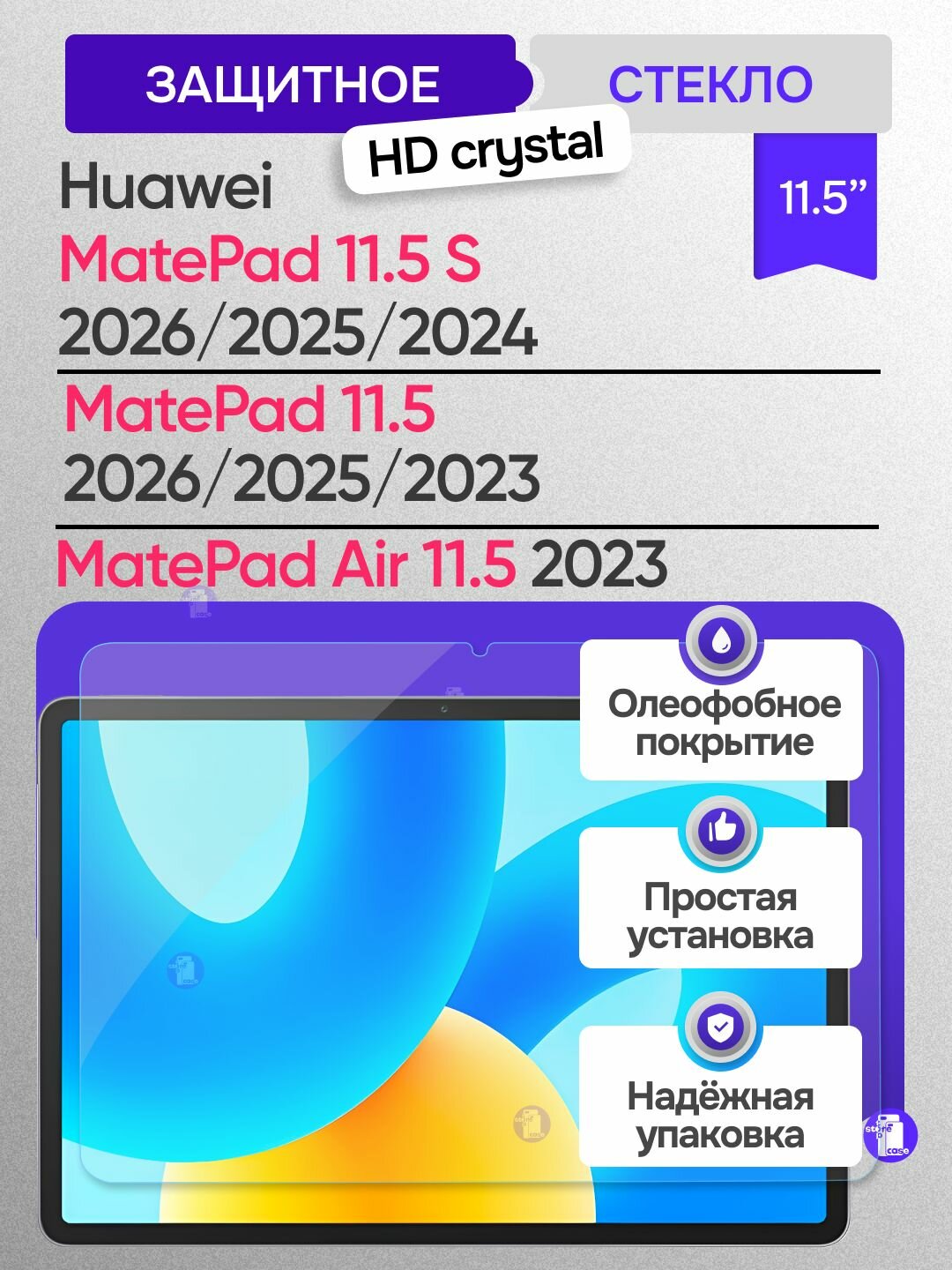 Защитное стекло для Huawei MatePad 11.5 (2026 - 2023) / MatePad 11.5S (2026 - 2024)/ MatePad Air 11.5 (2023)