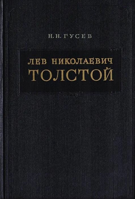 Лев Николаевич Толстой Материалы к биографии. Гусев Н. Издательство Академии Наук СССР. 1954. Твердый переплет. 720 стр