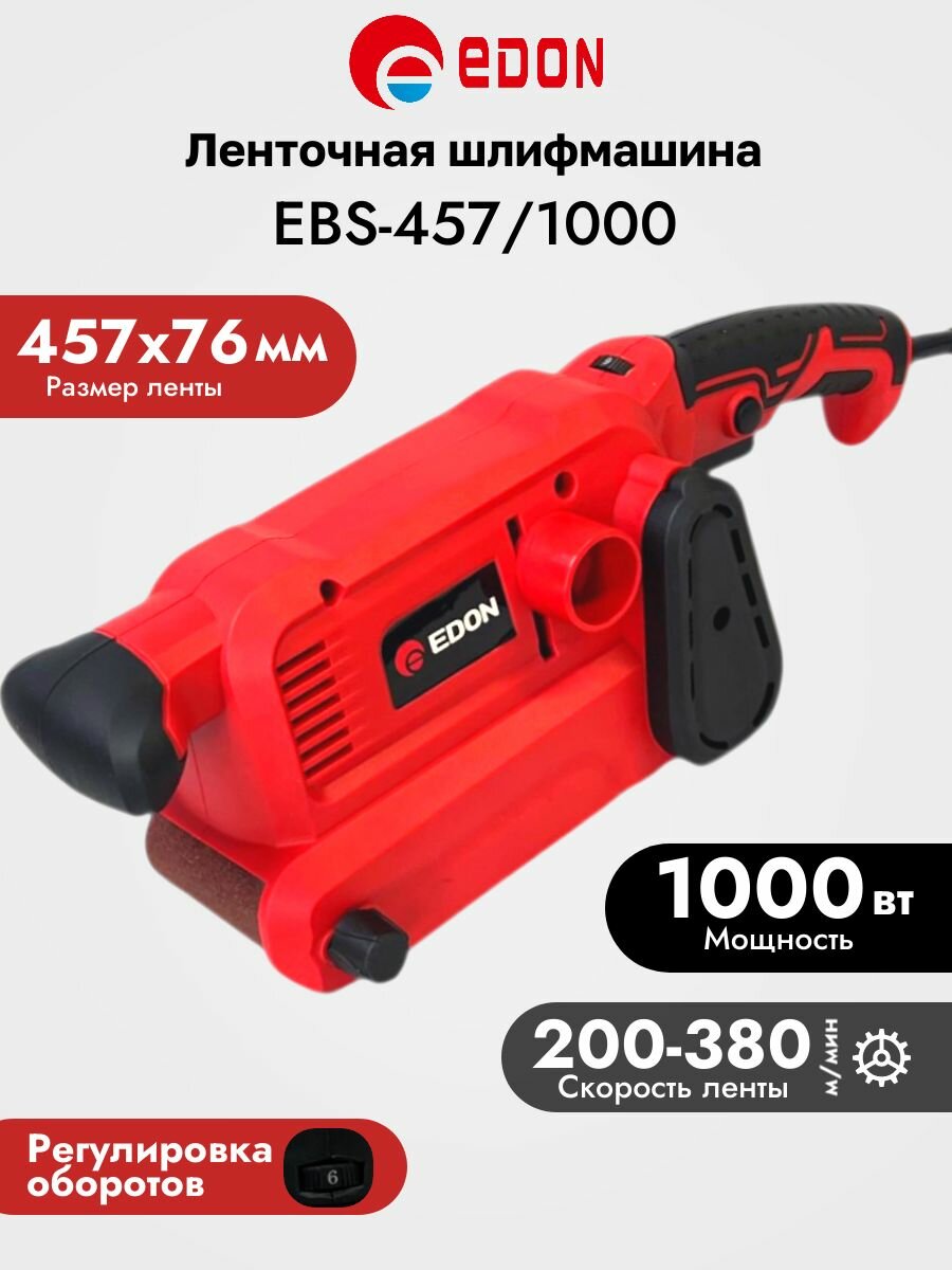 Ленточная шлифмашина EDON 1000Вт 76x457ММ 200-380М/МИН