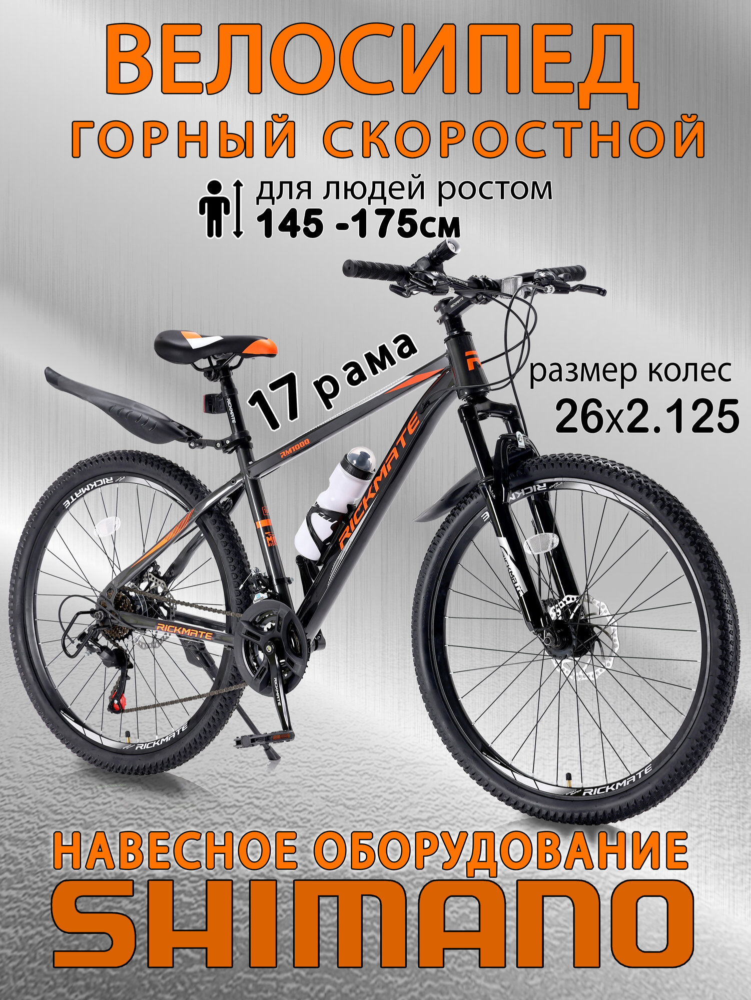 Велосипед горный 26" Rickmate, 21 скорость, рост 140-175 см, рама 17", черный, подростковый, взрослый