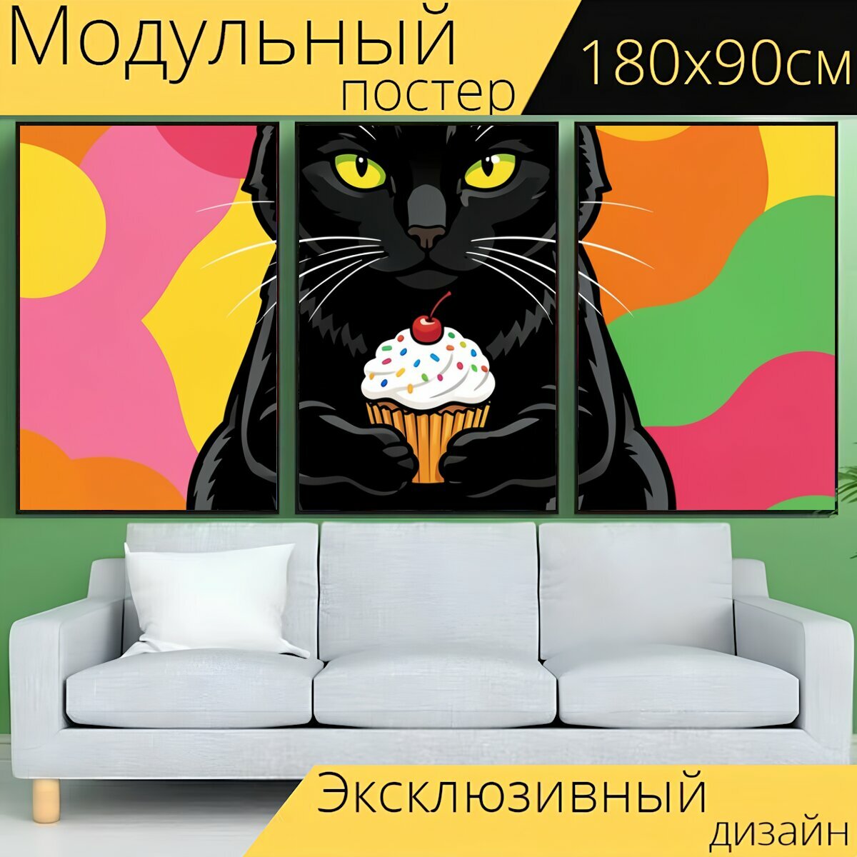 Модульный постер "Черный кот с кексом. Стильная яркая иллюстрация: угольно-чёрный кот с жёлтыми глазами держит сладкий капкейк с." 180 x 90 см. для интерьера на стену в тубусе