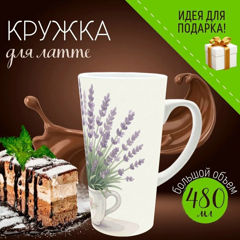Кружка латте керамическая большая для чая и кофе с прикольным принтом "Лаванда в фарфоровой чашке. Нежная акварельная композиция с цветущими сиреневыми колосками в белой." 500 мл.