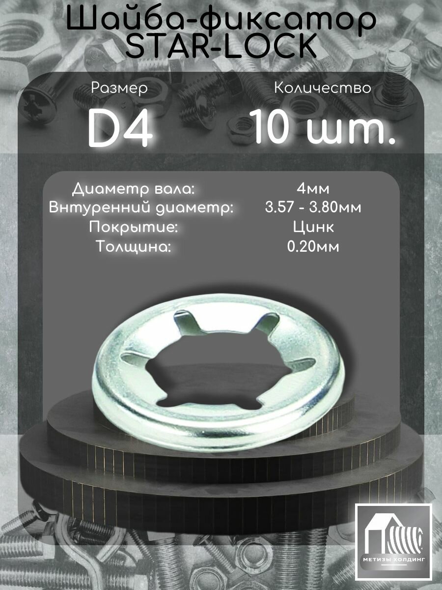 Шайба D4 Star-Lock стопорная на ось, оцинкованная, комплект из 10 штук