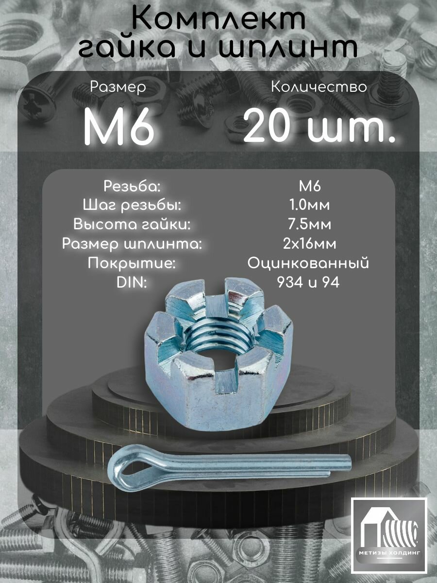 Комплект крепежа: гайка М6 DIN935 и шплинт DIN94 2х16, комплект из 20 штук