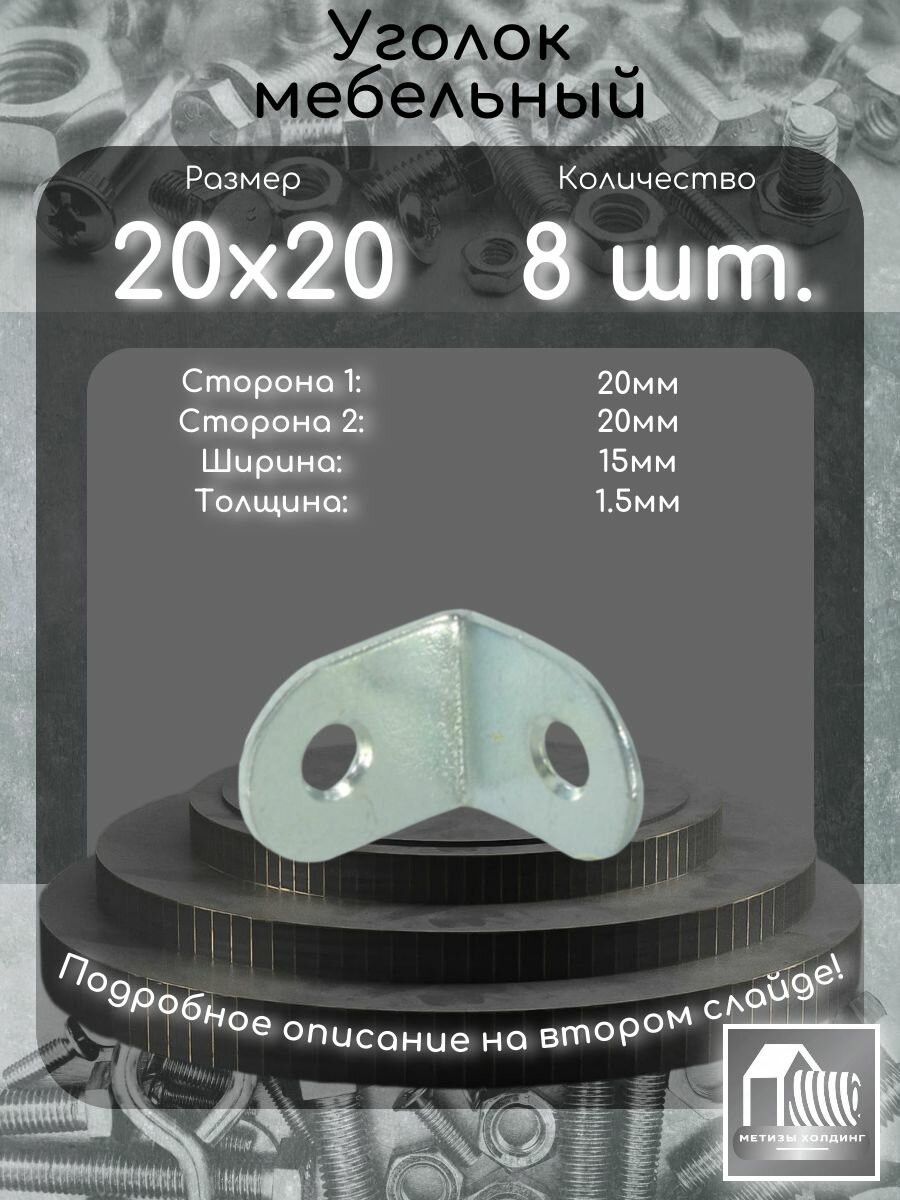 Уголок крепежный (мебельный) 20х20мм, оцинкованный, комплект из 8 штук