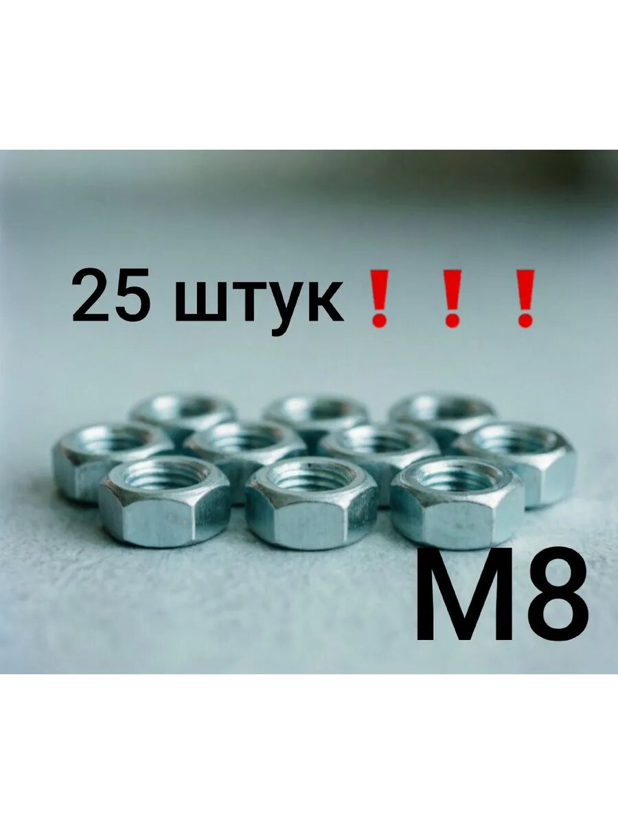Гайка шестигранная М8 25 штук DIN 934 сталь