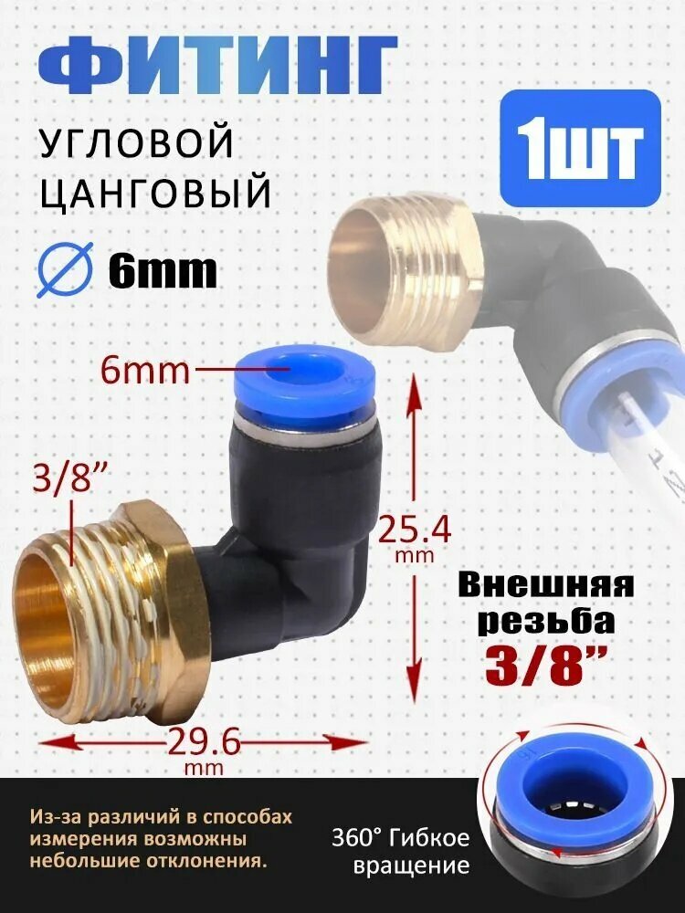 Пневмофитинг угловой 6 мм, цанговое соединение, наружная резьба 3/8" , 1 шт
