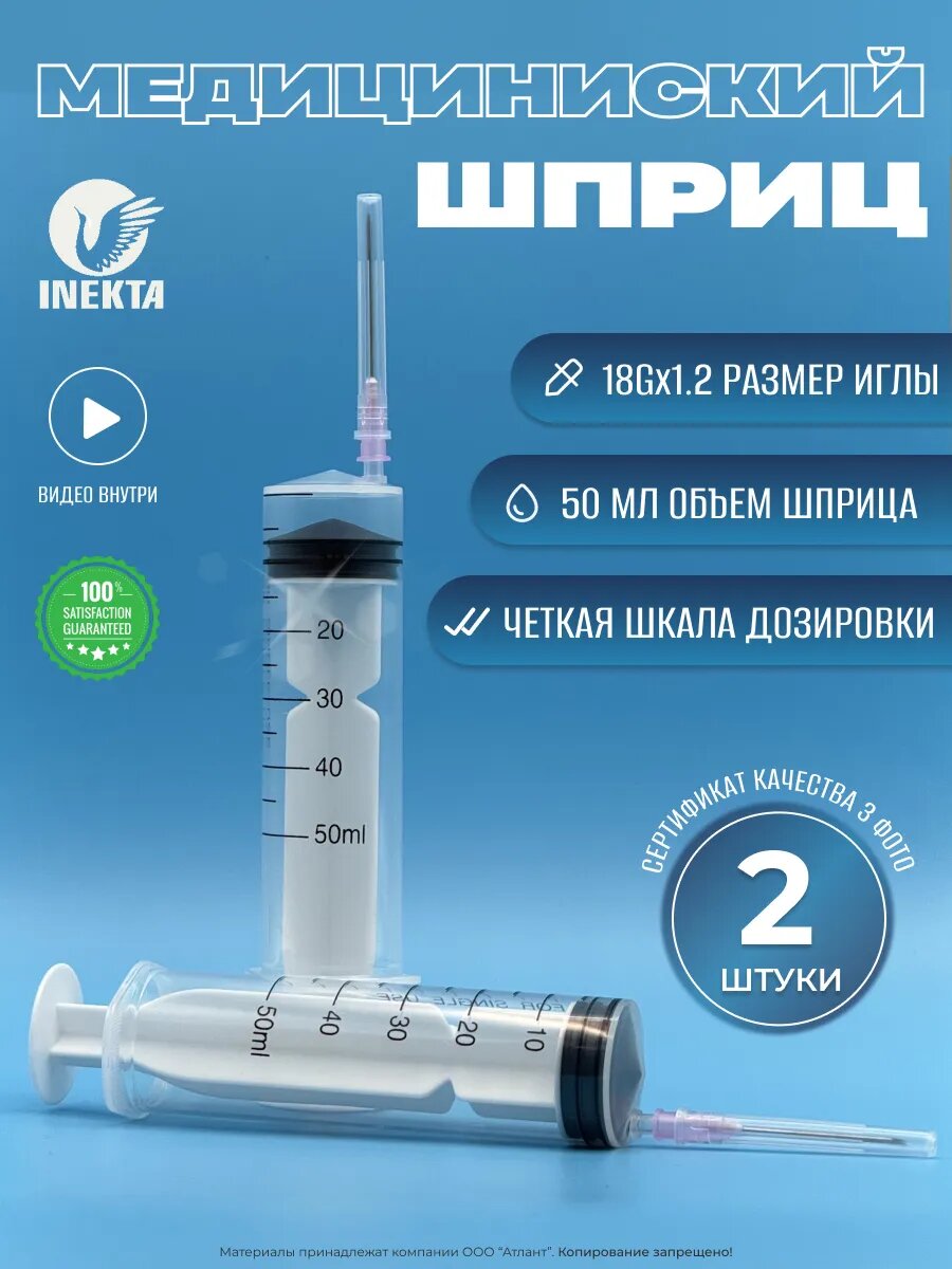 Шприц медицинский инъекционный 50мл, 2 шт.