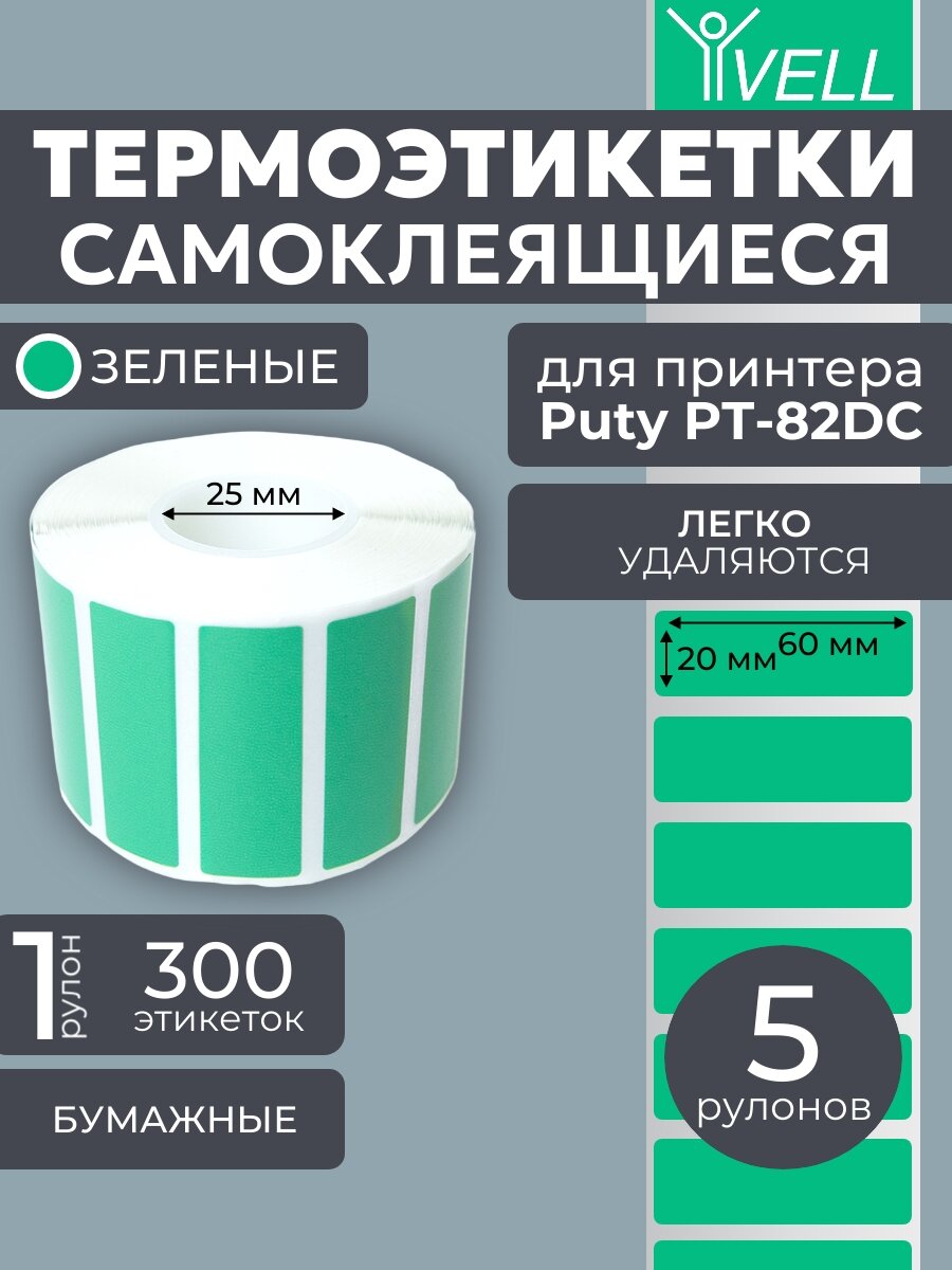 Набор Этикетки Vell для Puty PT-82DC (60 мм х 20 мм, зеленые) {PR-6020GR-300} 300 шт х 5 уп