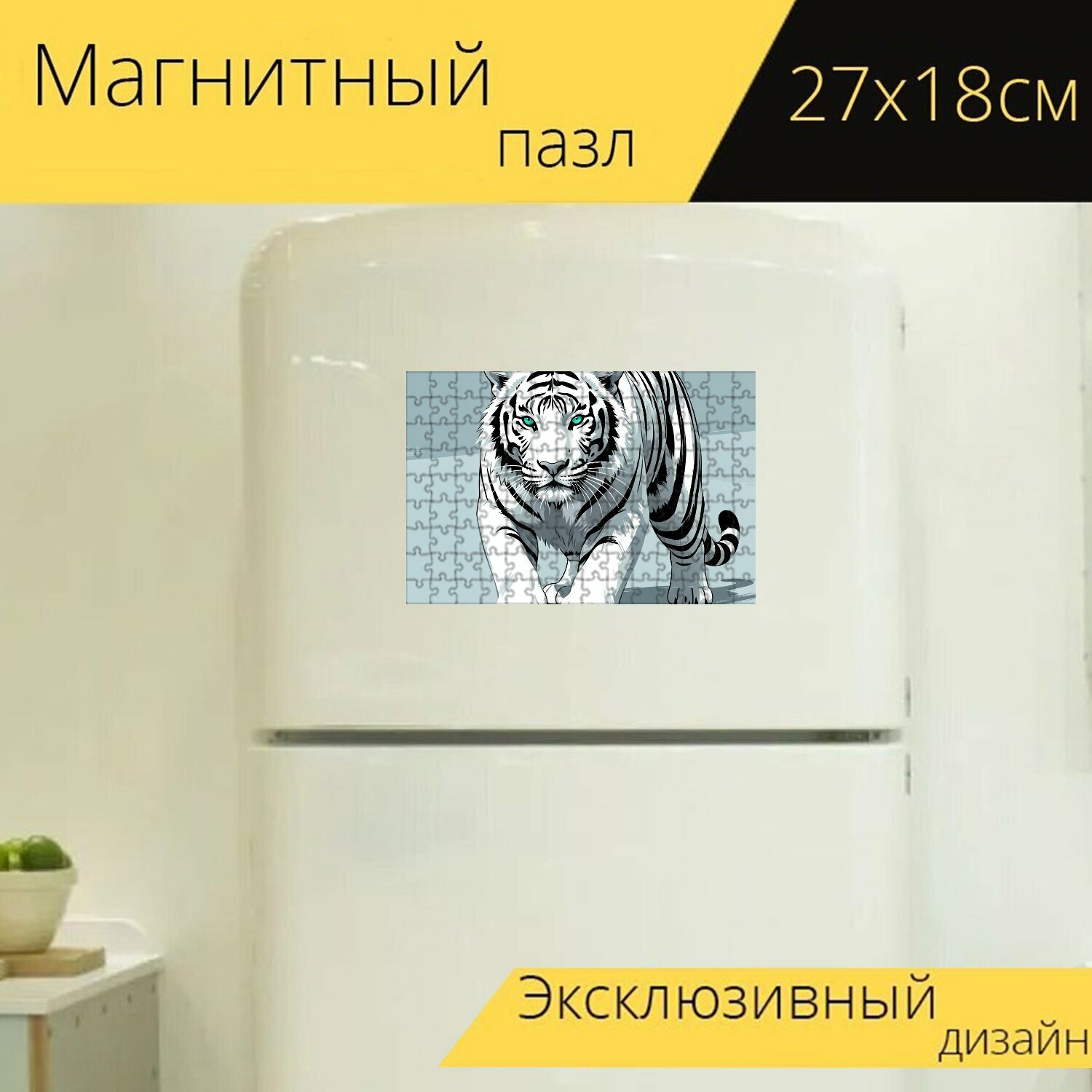 Магнитный пазл "Белый тигр с бирюзовыми глазами. Графичный хищник в динамичной позе, черно-белые полосы и яркие бирюзовые глаза на светлом фоне." на холодильник 27 x 18 см.