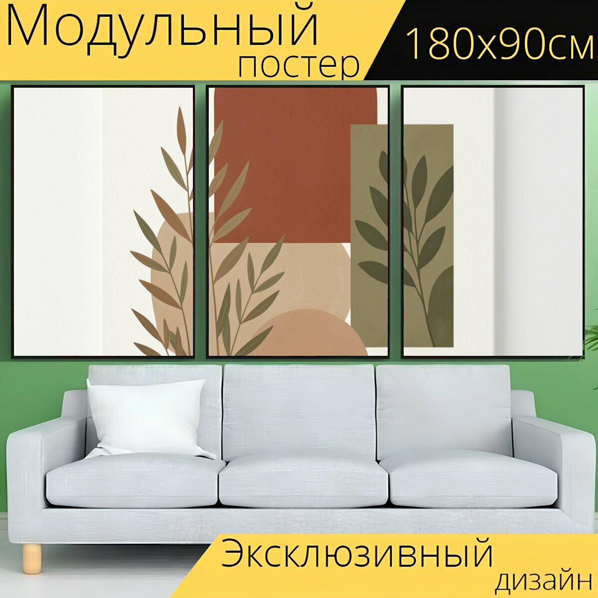 Модульный постер "Абстрактные растения и геометрия. Минималистичная композиция в теплой бежево-терракотовой гамме: округлые и." 180 x 90 см. для интерьера на стену в тубусе
