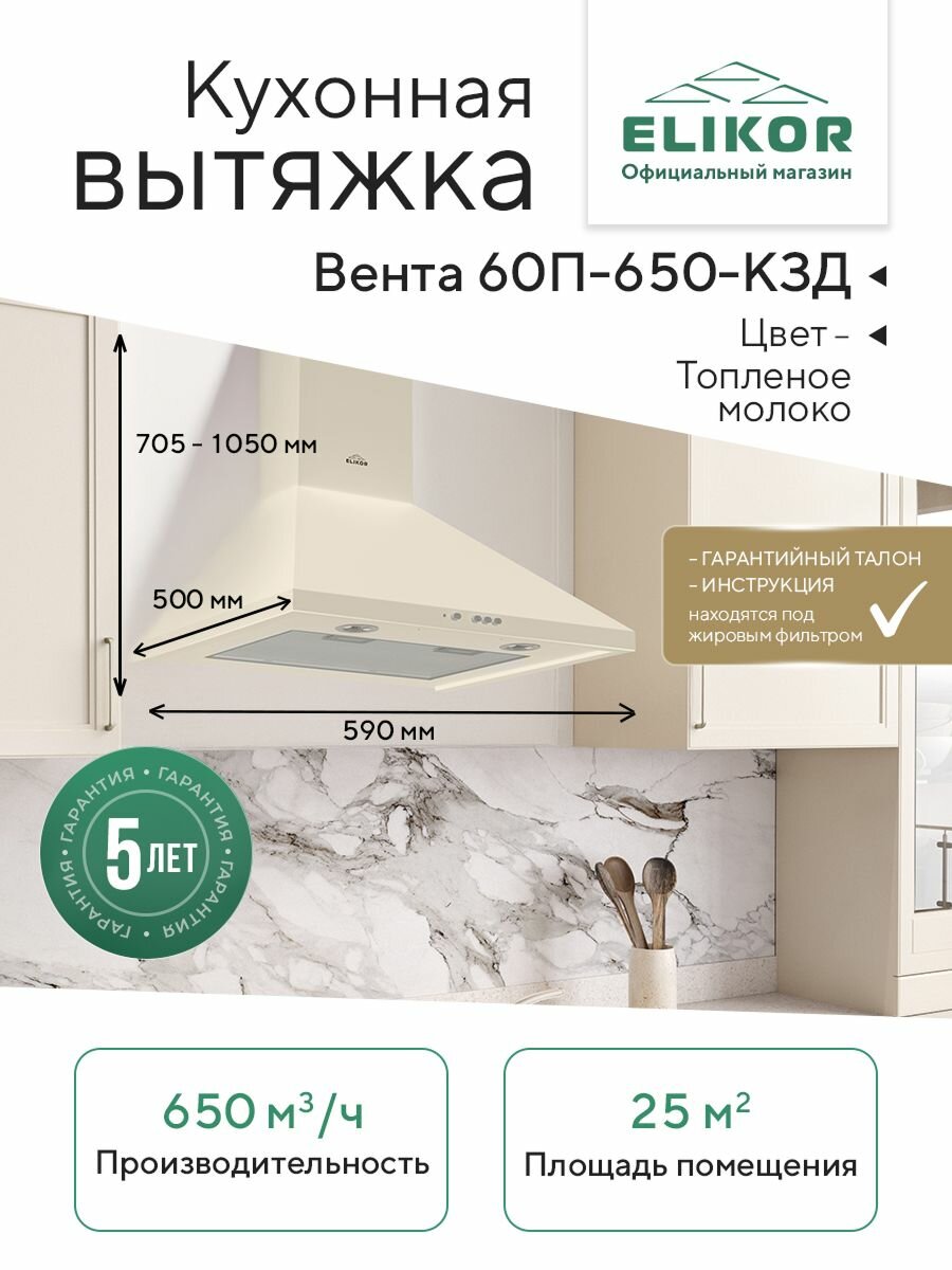 Настенная кухонная вытяжка Elikor: Вента 60П-650-К3Д, цвет топленое молоко, 60 см, производительность 650 м3/ч, купольная, режимы отвод/рециркуляция