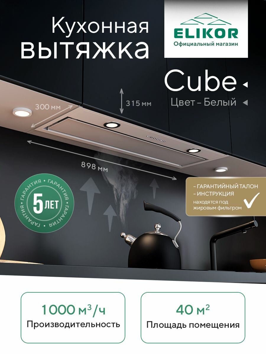 ELIKOR Cube 90П-1000 встраиваемая кухонная вытяжка, полновстраиваемая, Цвет белый, В шкаф 90 см, Производительность 1000 м3/ч, Отвод/рециркуляция, Периметральное всасывание