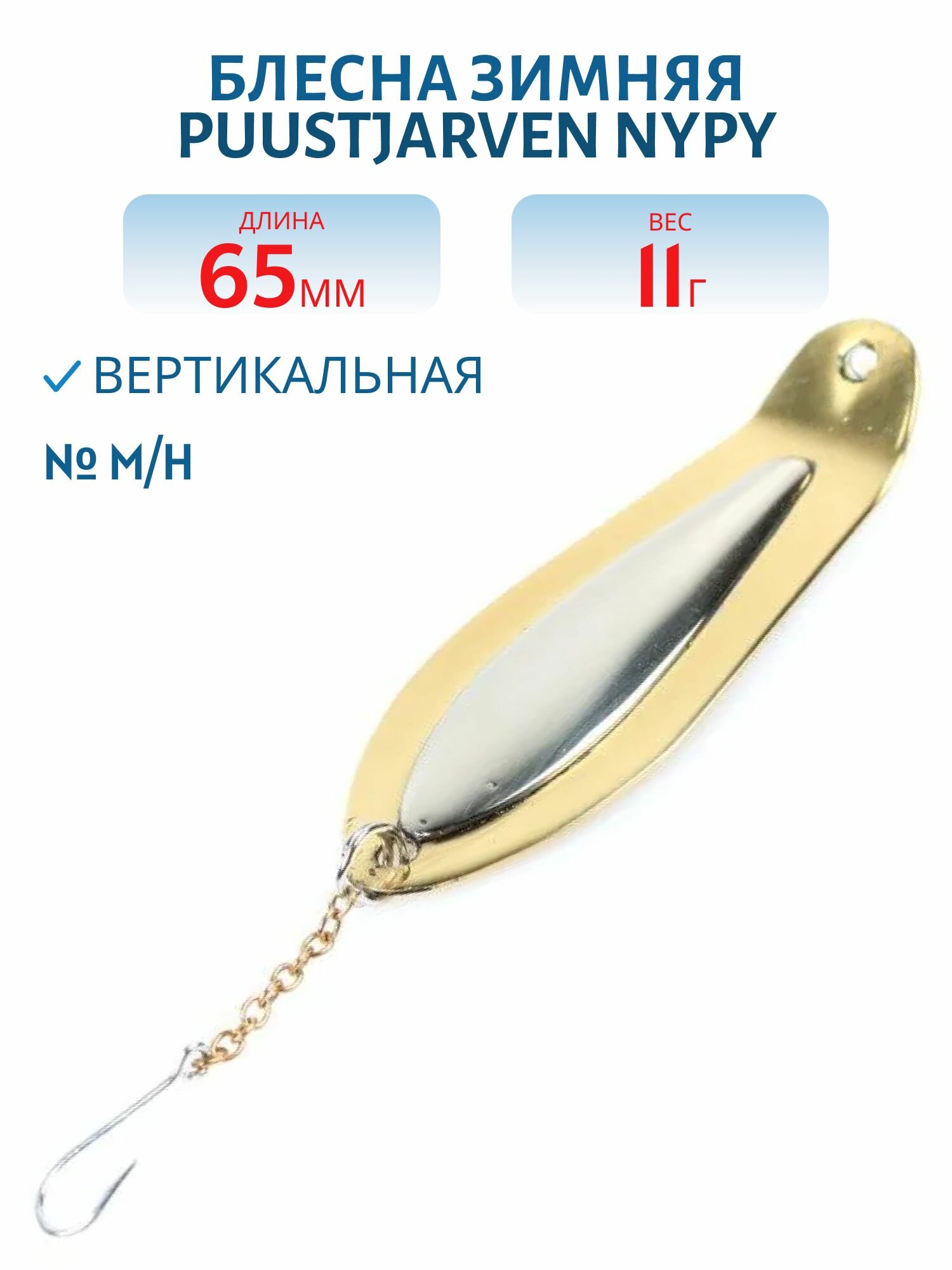Блесна зимняя PUUSTJARVEN NYPY, длина 65 мм , вес 11 гр, цвет M/H