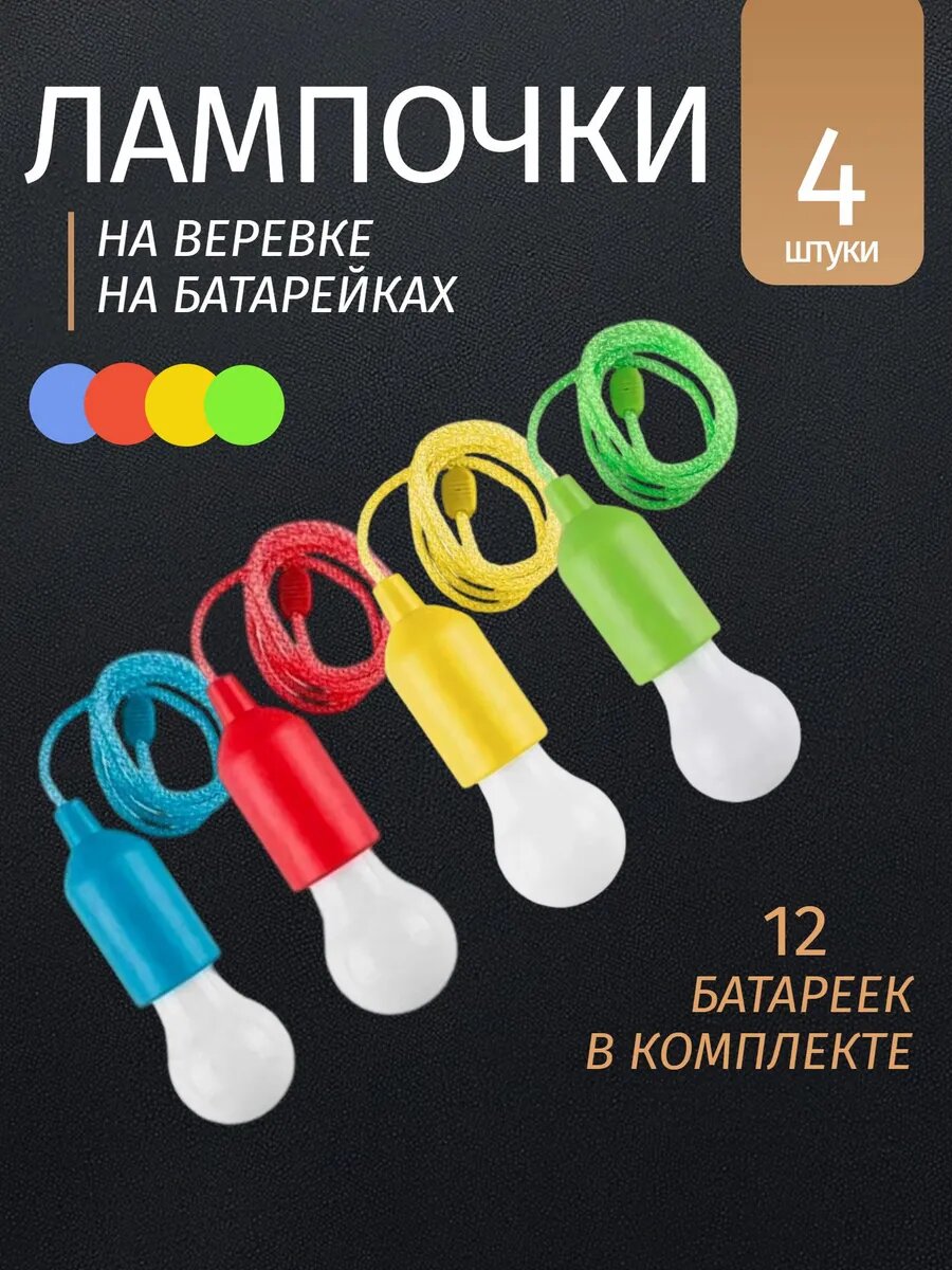 Лампочки на веревке, на батарейках - 4 штуки