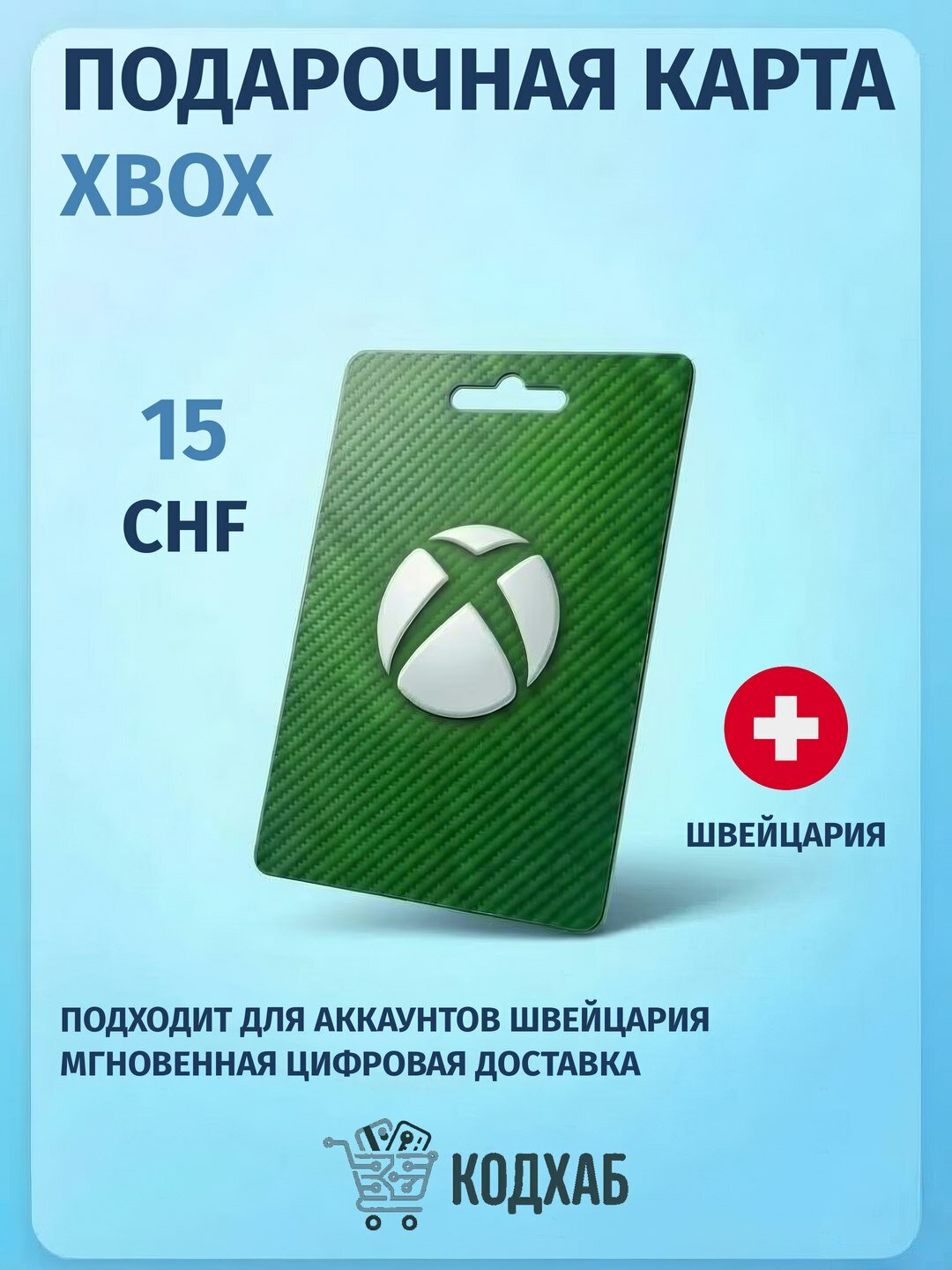 Подарочный сертификат Xbox на 15 франков (CHF) | Швейцария | Xbox | Официальный ключ