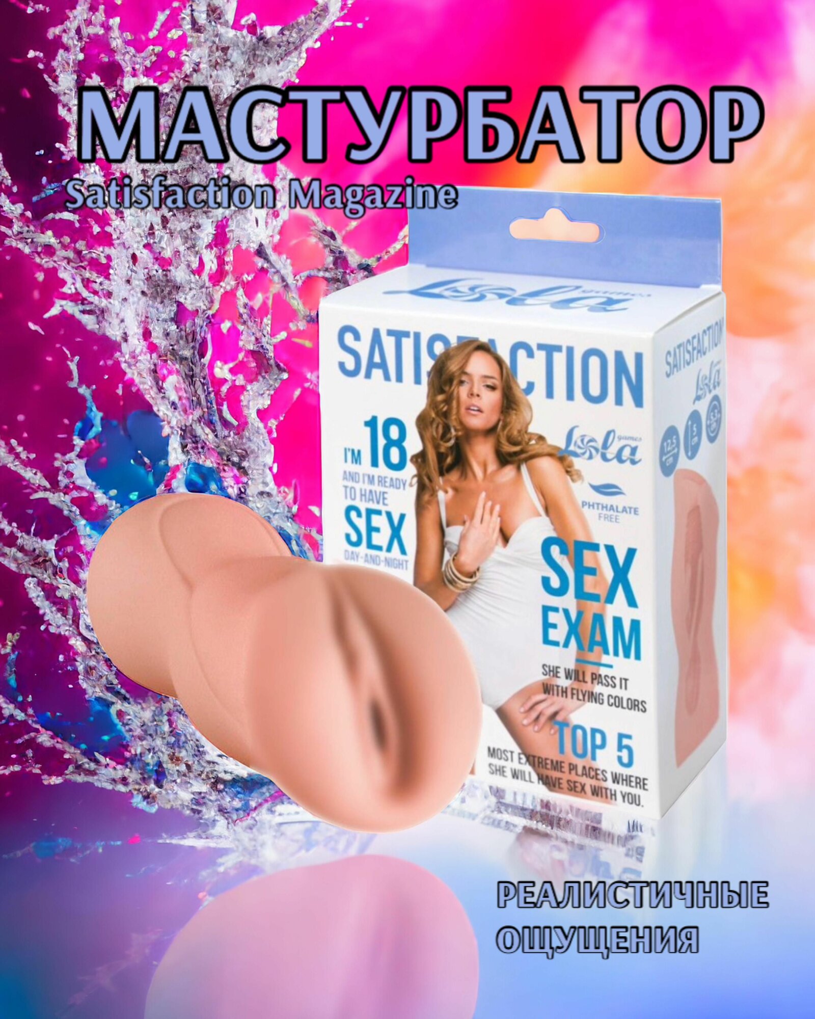 Мастурбатор Satisfaction Magazine Выпуск №18, 2102-01Lola