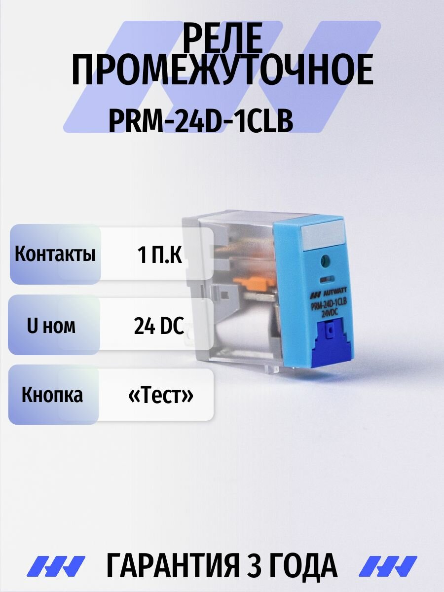 PRM-24D-1CLB - Реле промежуточное PRM; напр. катушки 24 V DC 1 ПК; AUTWATT
