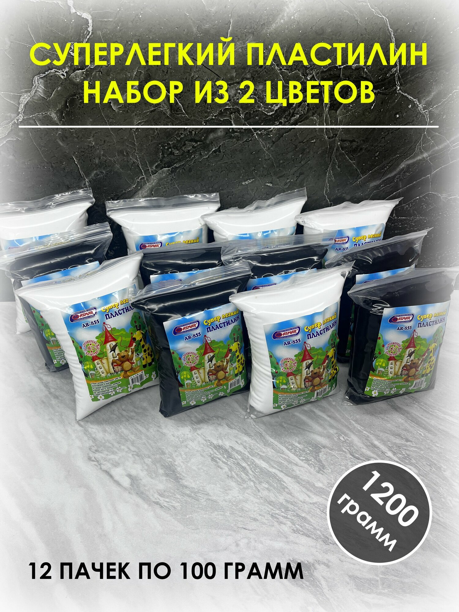 Черно-белый легкий воздушный пластилин набор 12 пачек по 100 грамм