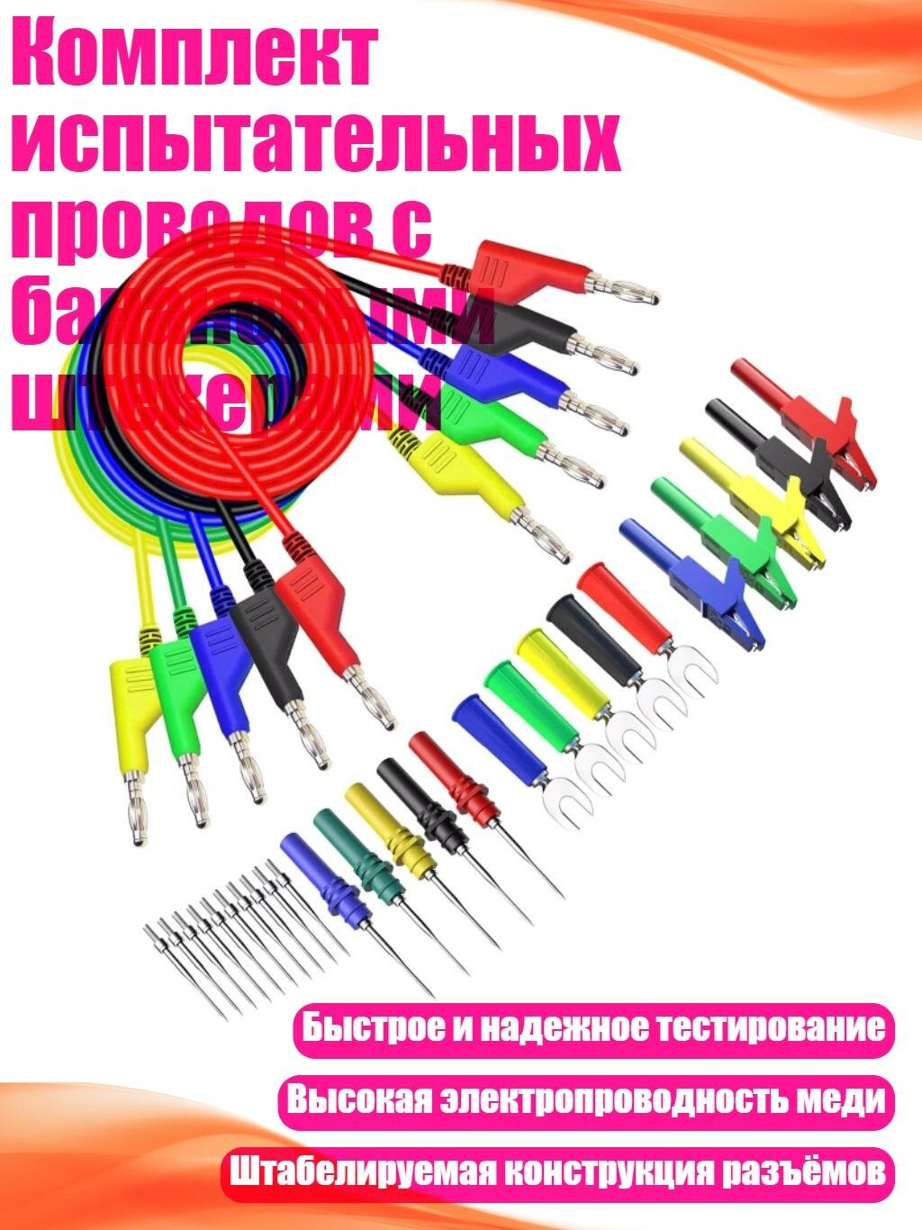 Комплект испытательных проводов с банановыми штекерами