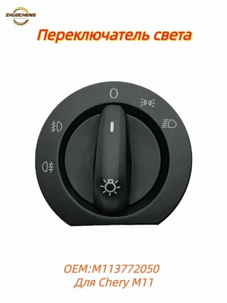 Кнопка на приборной панели арт. Переключатель света M113772050 Для Chery M11 Блок управления светом