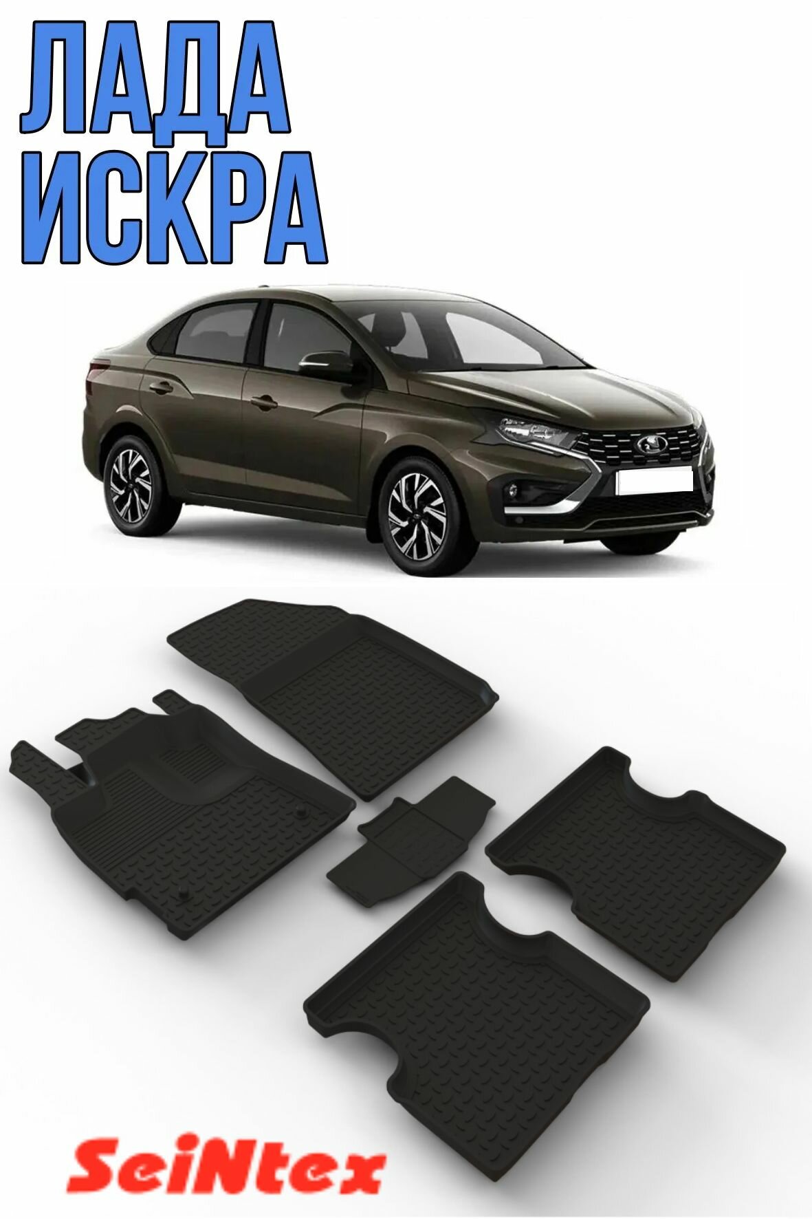 Резиновые коврики Lada Iskra Лада Искра