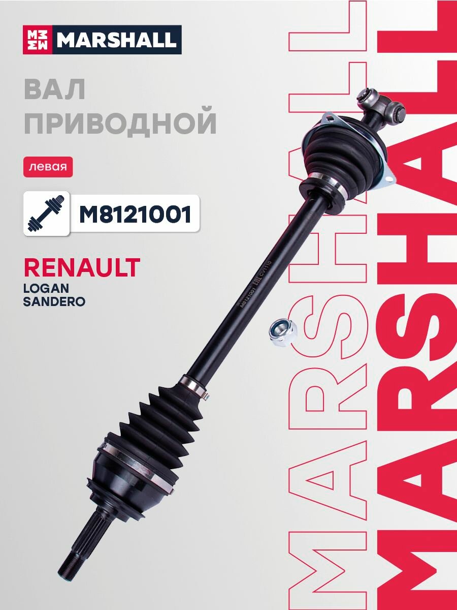 Привод в сборе левый (без ABS) Renault Logan 04- / Sandero 08- (M8121001), Marshall M8121001