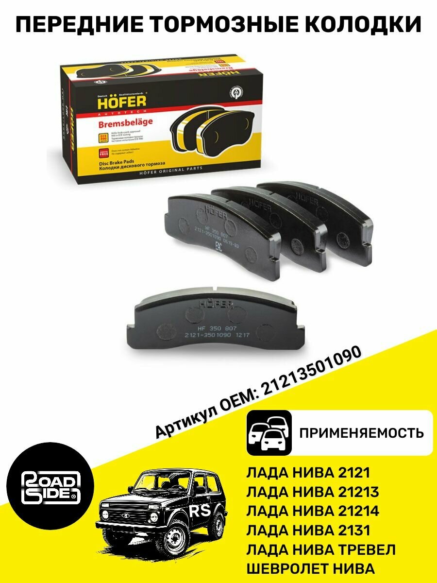 Колодки тормозные передние Нива 4х4, Нива Шевролет Совместимы с LADA Niva: 2121-2131 OE No: 2121-3501090