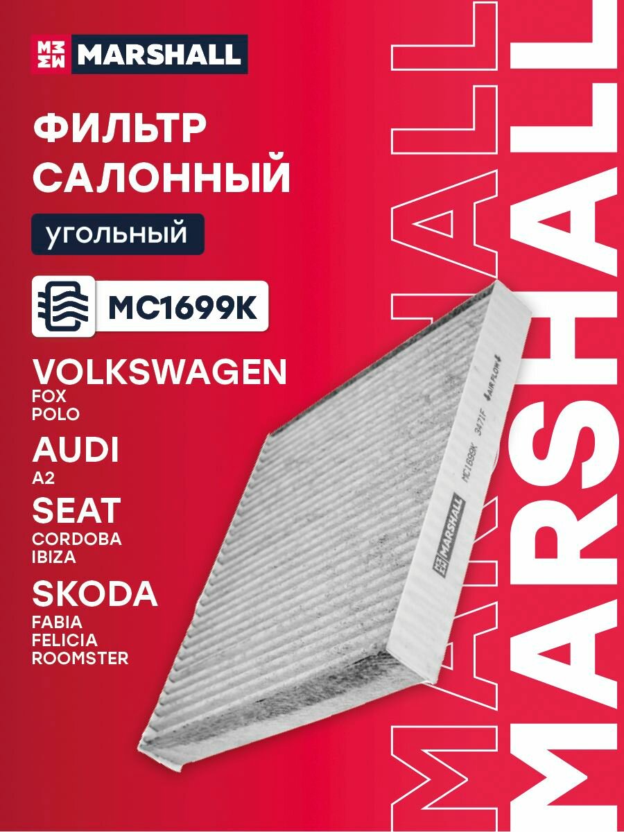 Фильтр салонный угольный для Skoda Fabia, Roomster, Volkswagen Polo / Шкода Фабиа, Ромстер, Фольксваген Поло, Marshall MC1699K
