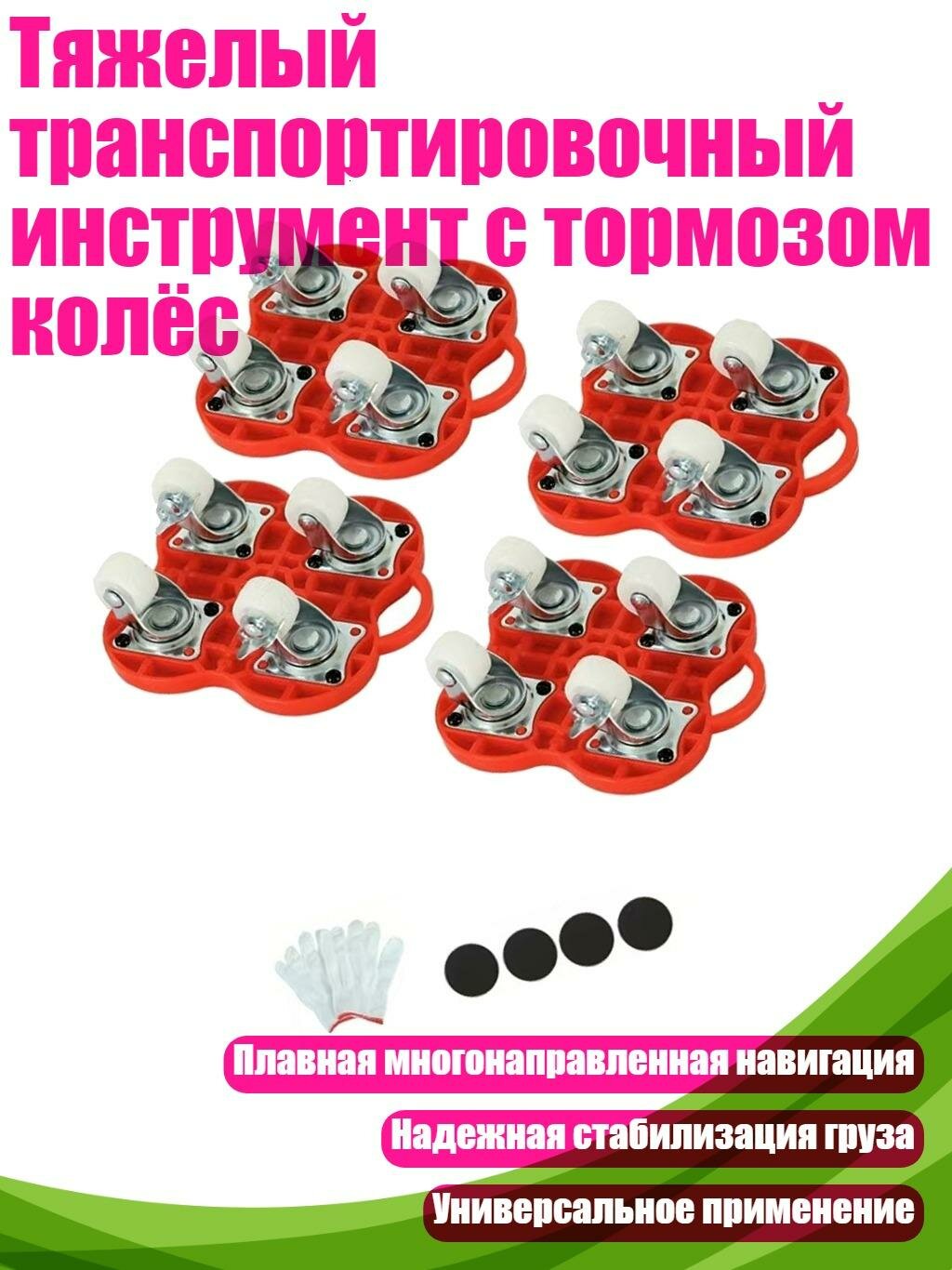 Тяжелый транспортировочный инструмент с тормозом колёс, 4шт красный белый